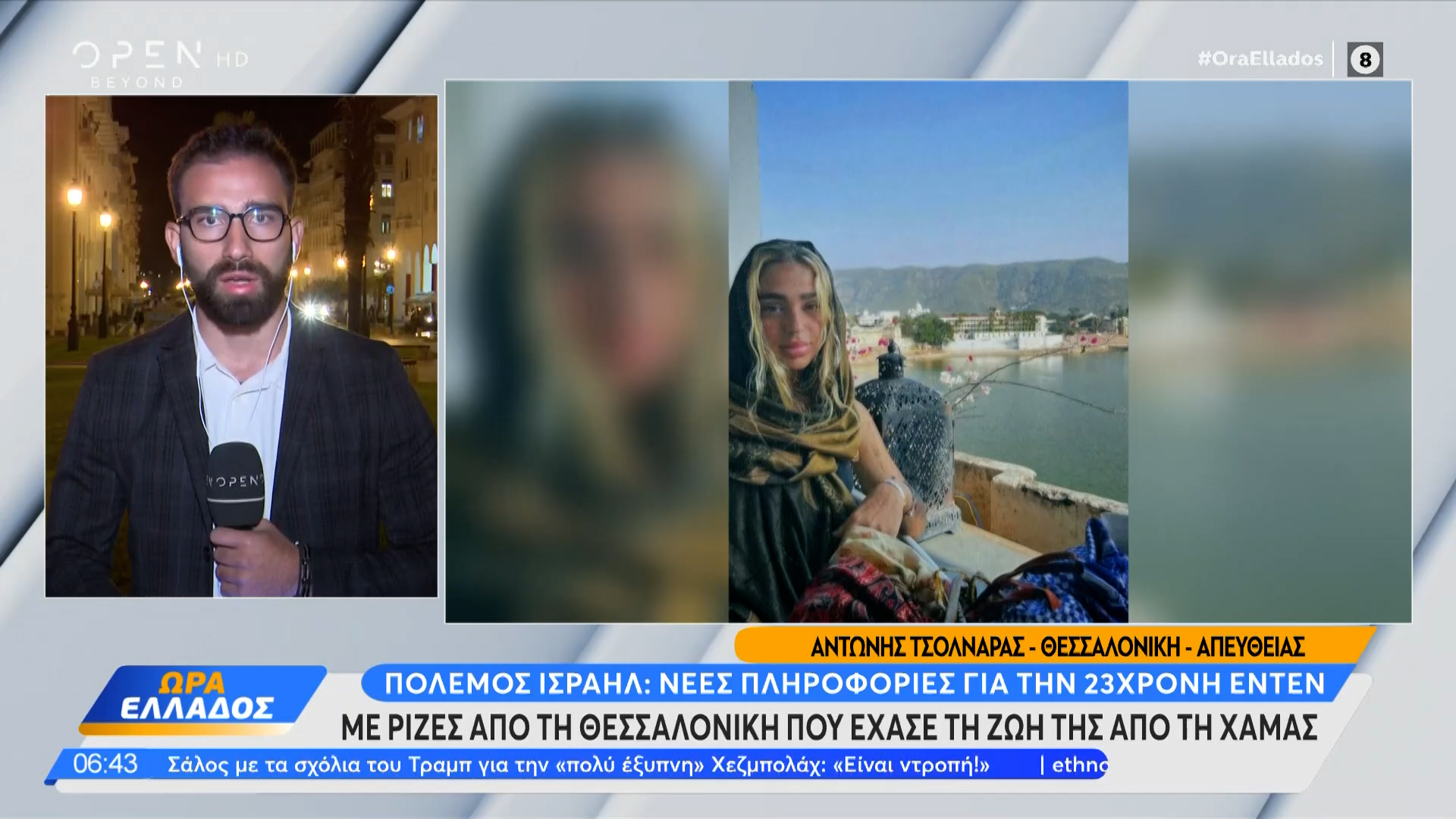 Πόλεμος στο Ισραήλ: Νέες πληροφορίες για την 23χρονη Έντεν που έχασε τη ...