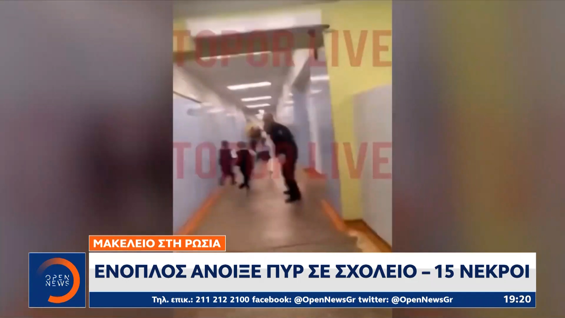 Μακελειό σε σχολείο στη Ρωσία: Ένοπλος άνοιξε πυρ σε σχολείο – 15 ...
