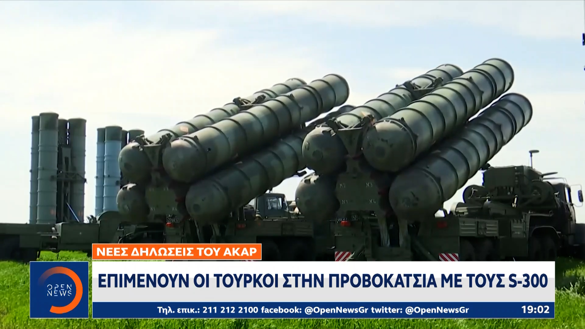 Επιμένουν οι Τούρκοι στην προβοκάτσια με τους S-300 | OPEN TV
