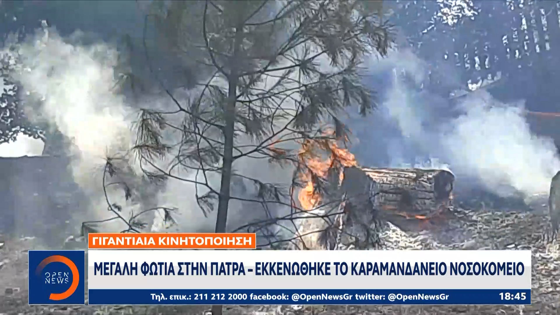 Μεγάλη φωτιά στην Πάτρα - Εκκενώθηκε το Καραμανδάνειο νοσοκομείο | OPEN TV