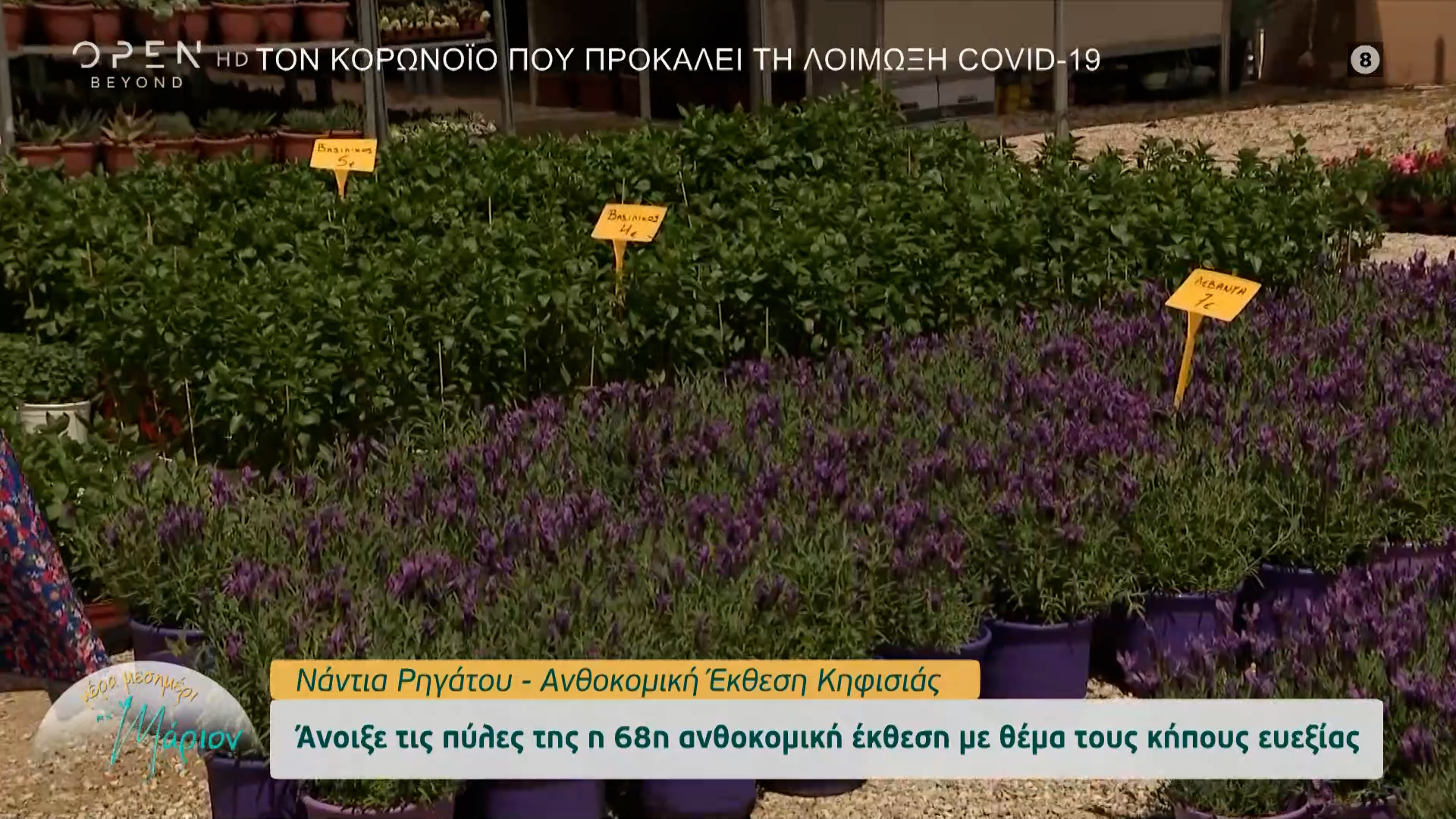 Άνοιξε τις πύλες της η 68η ανθοκομική έκθεση με θέμα τους κήπους ...