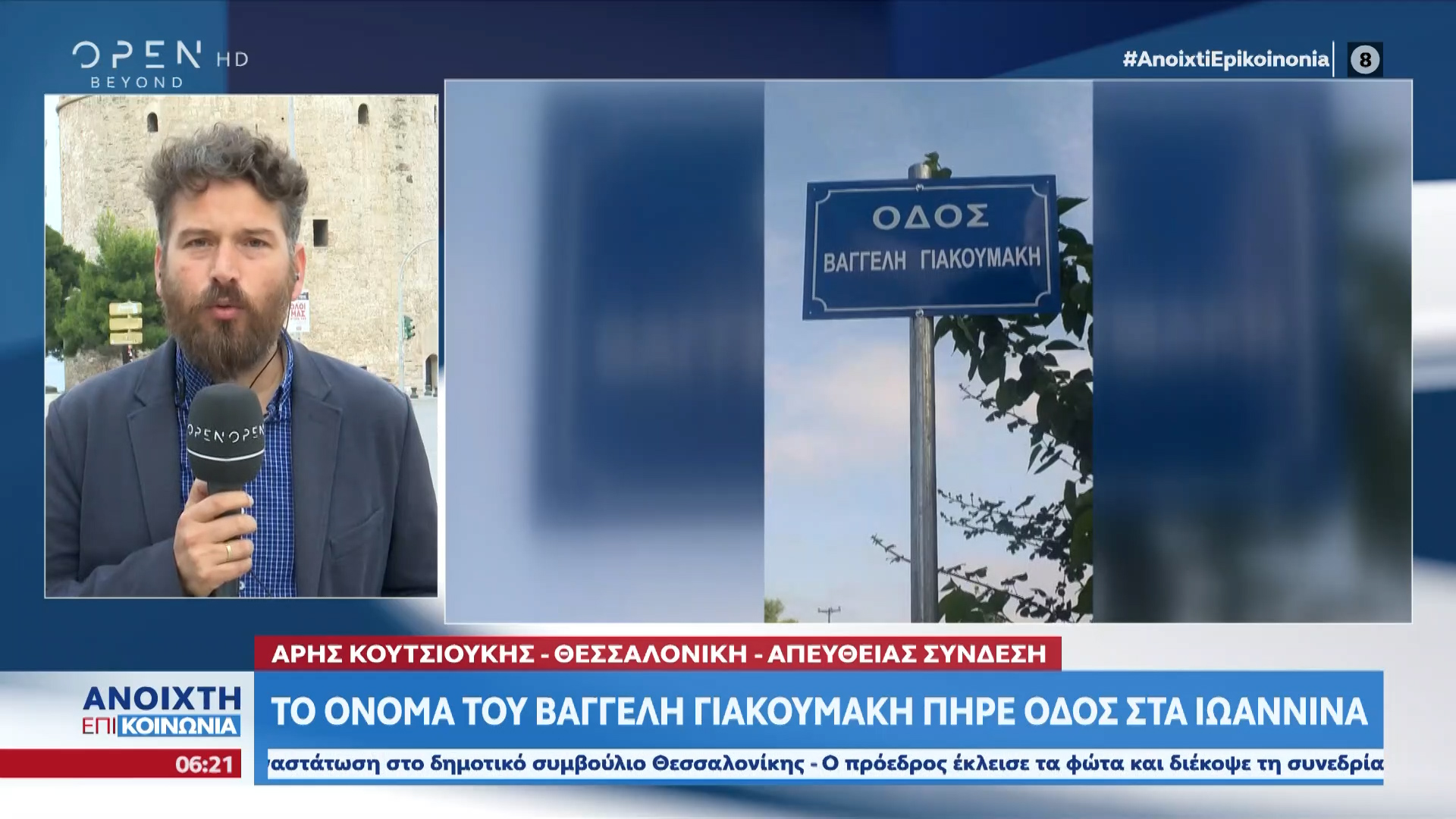 Το όνομα του Βαγγέλη Γιακουμάκη πήρε οδός στα Ιωάννινα | OPEN TV