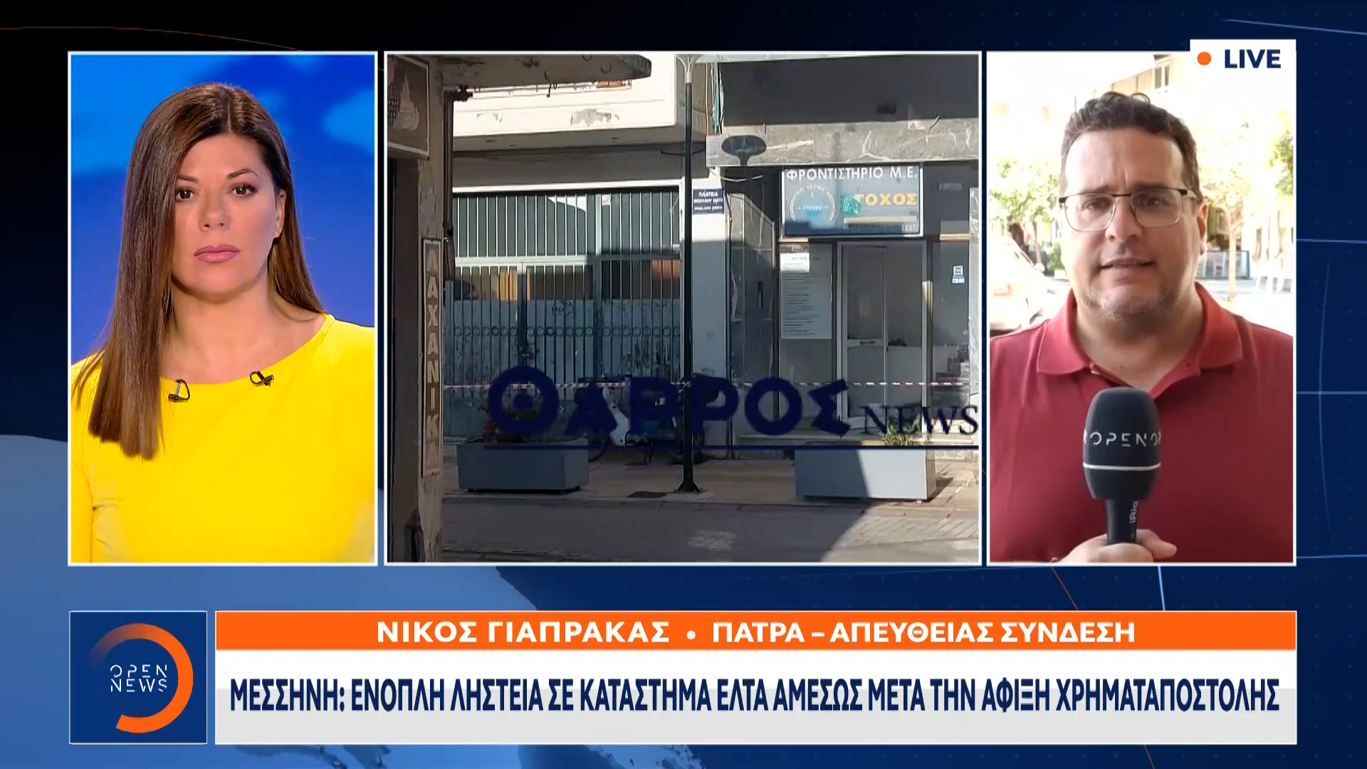 Μεσσήνη: Ένοπλη ληστεία σε κατάστημα ΕΛΤΑ αμέσως μετά την άφιξη ...