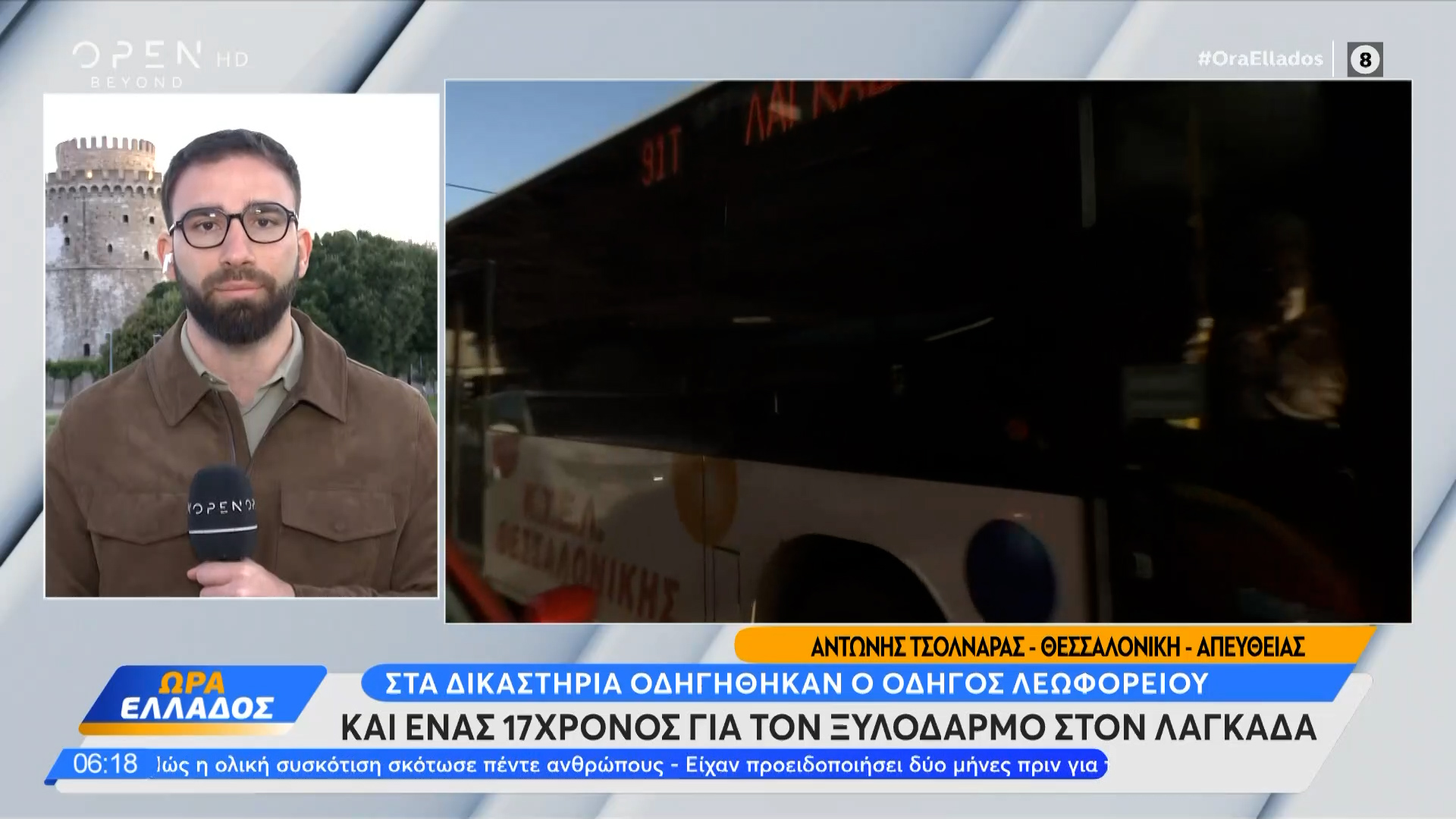 Στα δικαστήρια οδηγήθηκαν ο οδηγός λεωφορείου και ο 17χρονος | OPEN TV