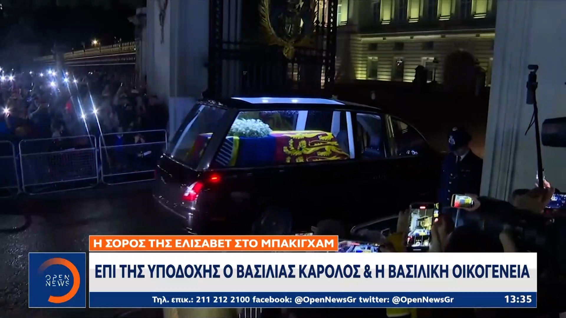 Η σορός της Ελισάβετ στο Μπάκιγχαμ: Επί της υποδοχής ο Βασιλιάς Κάρολος ...