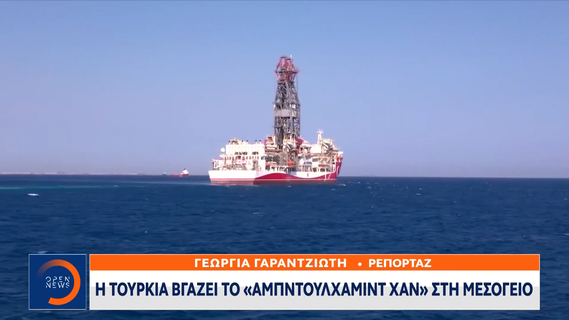 Η Τουρκία βγάζει το «Αμπντουλχαμίντ Χαν» στη Μεσόγειο | OPEN TV