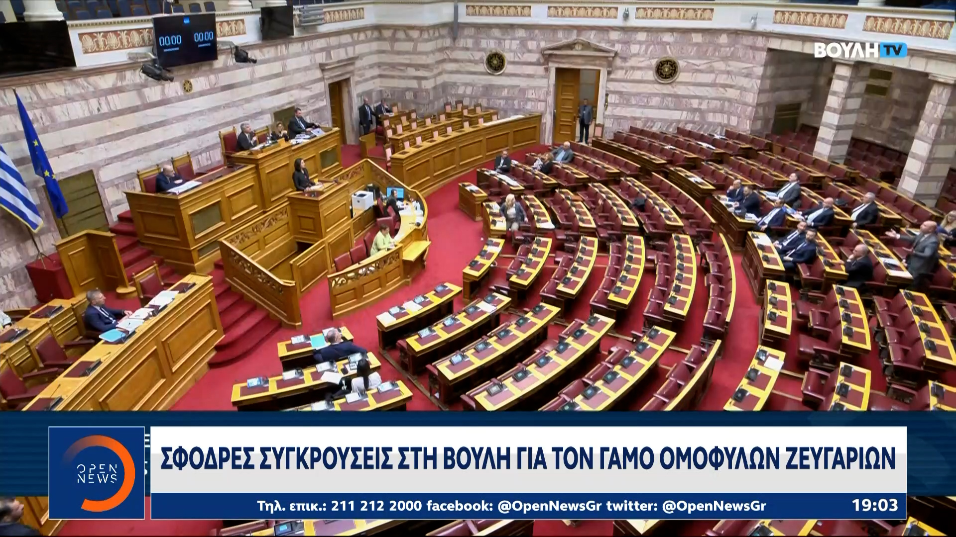 Σφοδρές συγκρούσεις στη Βουλή για τον γάμο των ομόφυλων ζευγαριών | OPEN TV