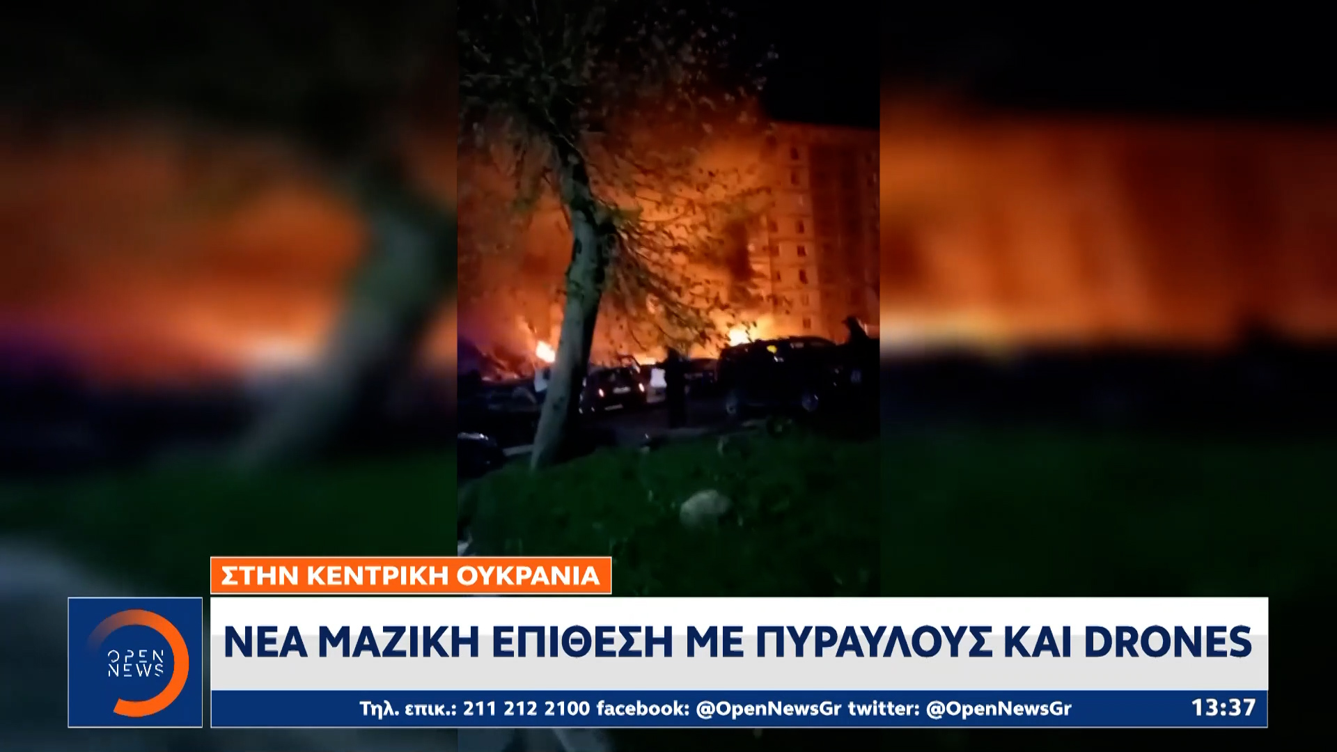 Πόλεμος Ουκρανία: Νέα μαζική επίθεση με πυραύλους και drones στην ...
