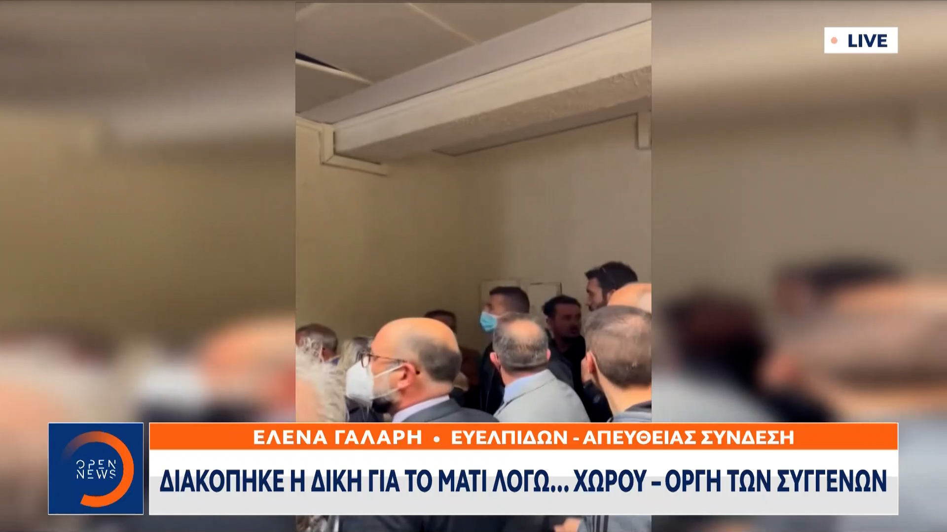 Διακόπηκε η δίκη για το Μάτι λόγω... χώρου - Οργή των συγγενών | OPEN TV