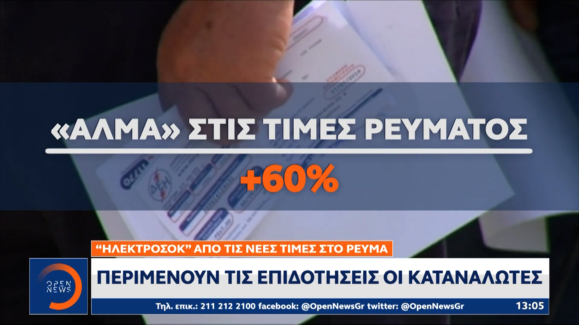 «Ηλεκτροσόκ» από τις νέες τιμές στο ρεύμα – Περιμένουν τις επιδοτήσεις ...
