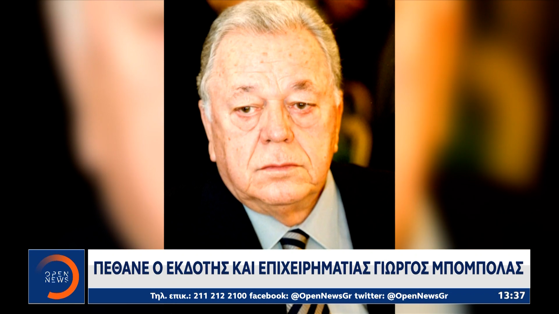 Πέθανε ο εκδότης και επιχειρηματίας Γιώργος Μπόμπολας | OPEN TV