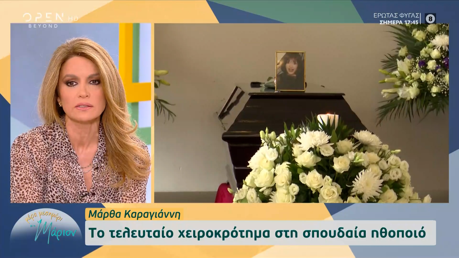 Μάρθα Καραγιάννη: Το τελευταίο χειροκρότημα στη σπουδαία ηθοποιό | OPEN TV