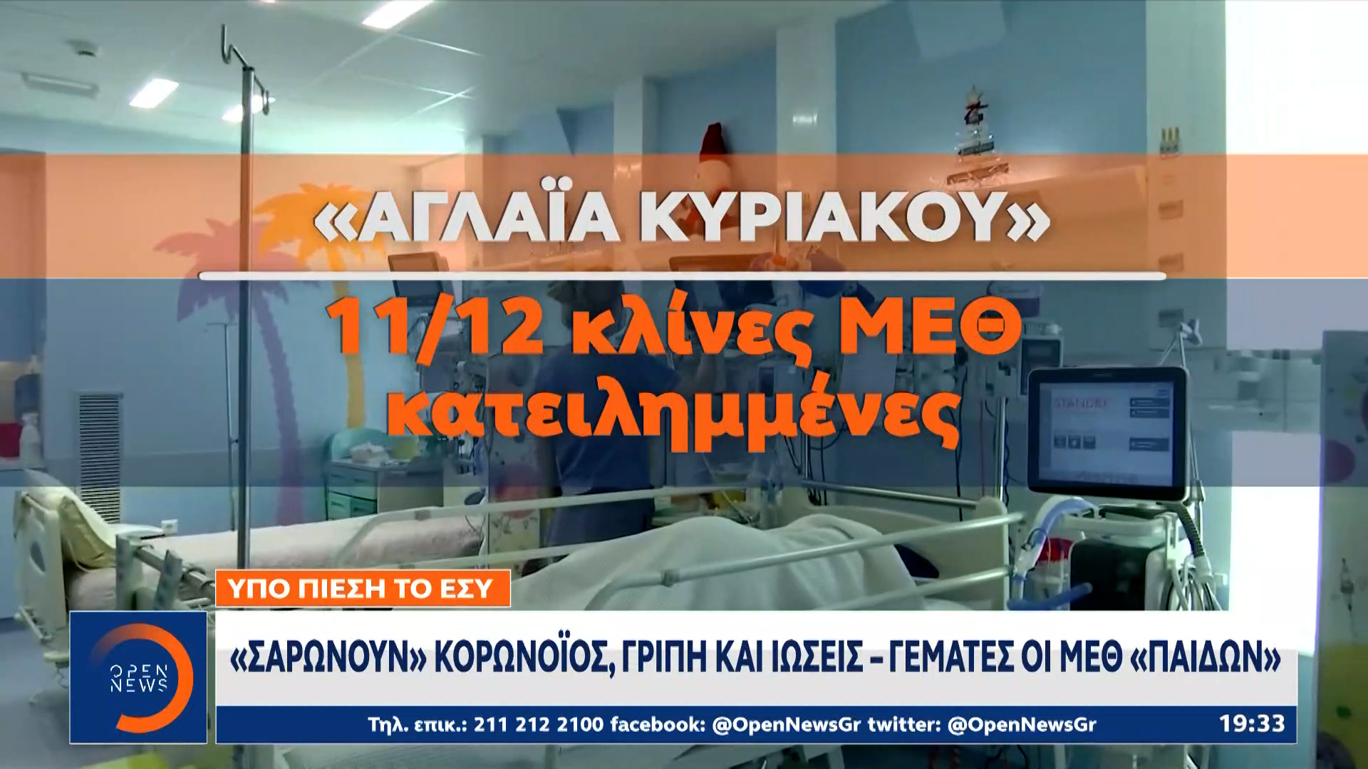 Υπό πίεση το ΕΣΥ: «Σαρώνουν» κορωνοιός, γρίπη και ιώσεις - Γεμάτες οι ...