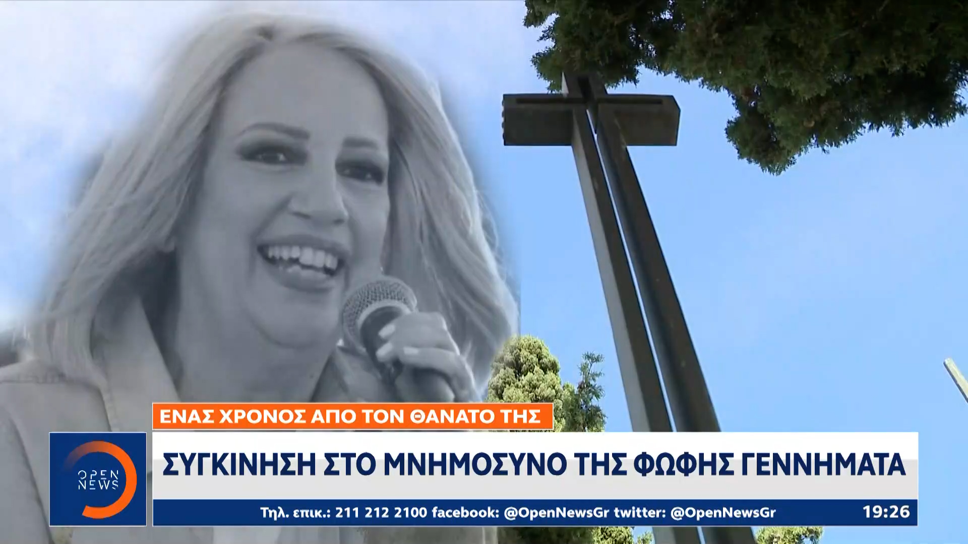 Συγκίνηση στο μνημόσυνο της Φώφης Γεννηματά | OPEN TV