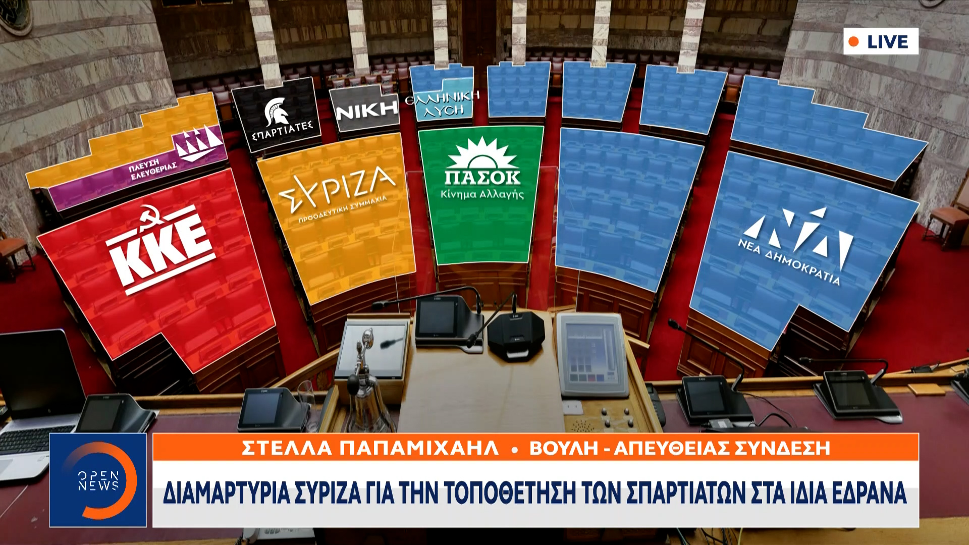 Διαμαρτυρία ΣΥΡΙΖΑ για την τοποθέτηση των Σπαρτιατών στα ίδια έδρανα ...