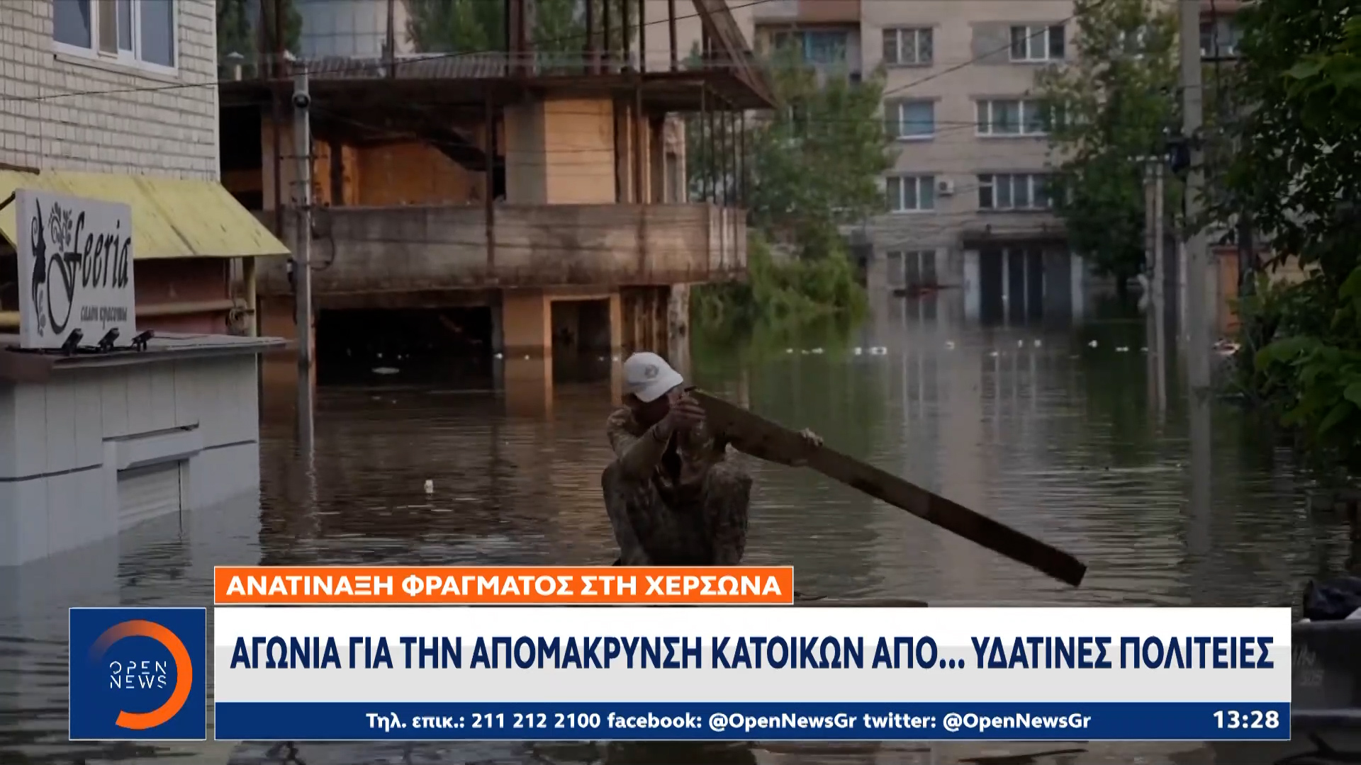 Ανατίναξη φράγματος στη Χερσώνα: Αγωνία για την απομάκρυνση κατοίκων ...