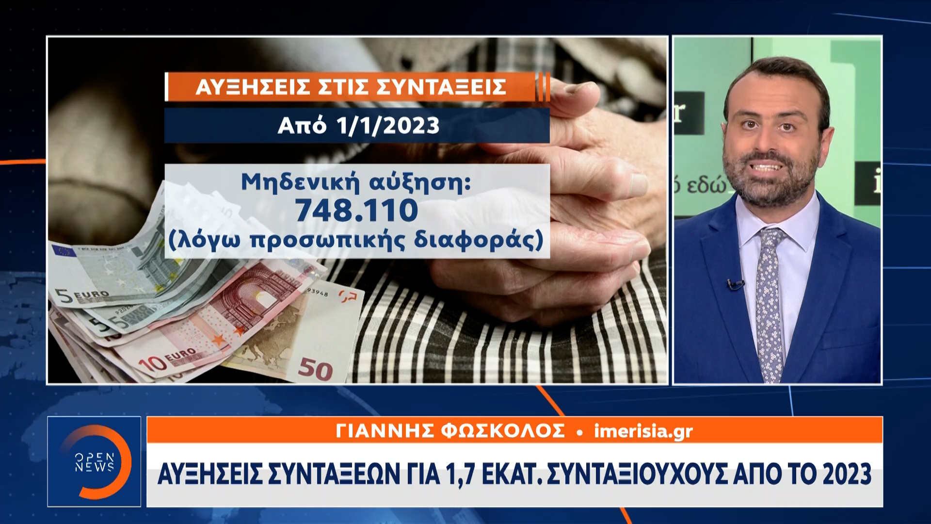 Αυξήσεις συντάξεων για 1,7 εκατ. συνταξιούχους από το 2023 | OPEN TV