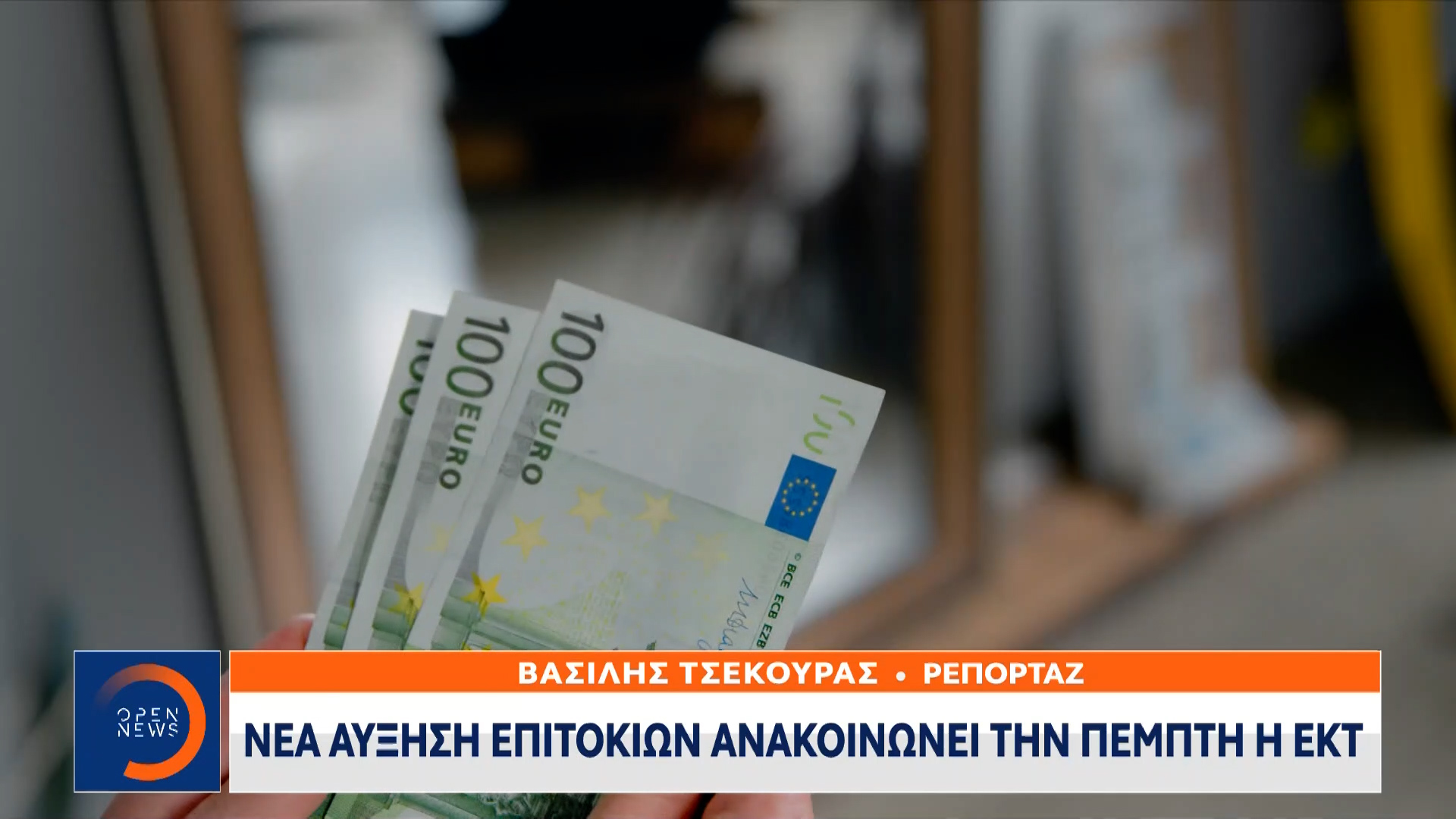 Νέα αύξηση επιτοκίων ανακοινώνει την Πέμπτη η ΕΚΤ | OPEN TV