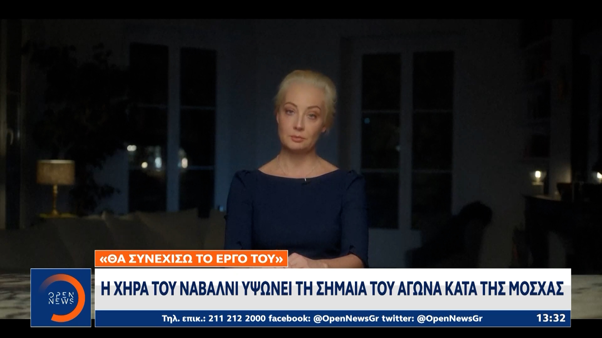 Η χήρα του Ναβάλνι υψώνει τη σημαία του αγώνα κατά της Μόσχας | OPEN TV
