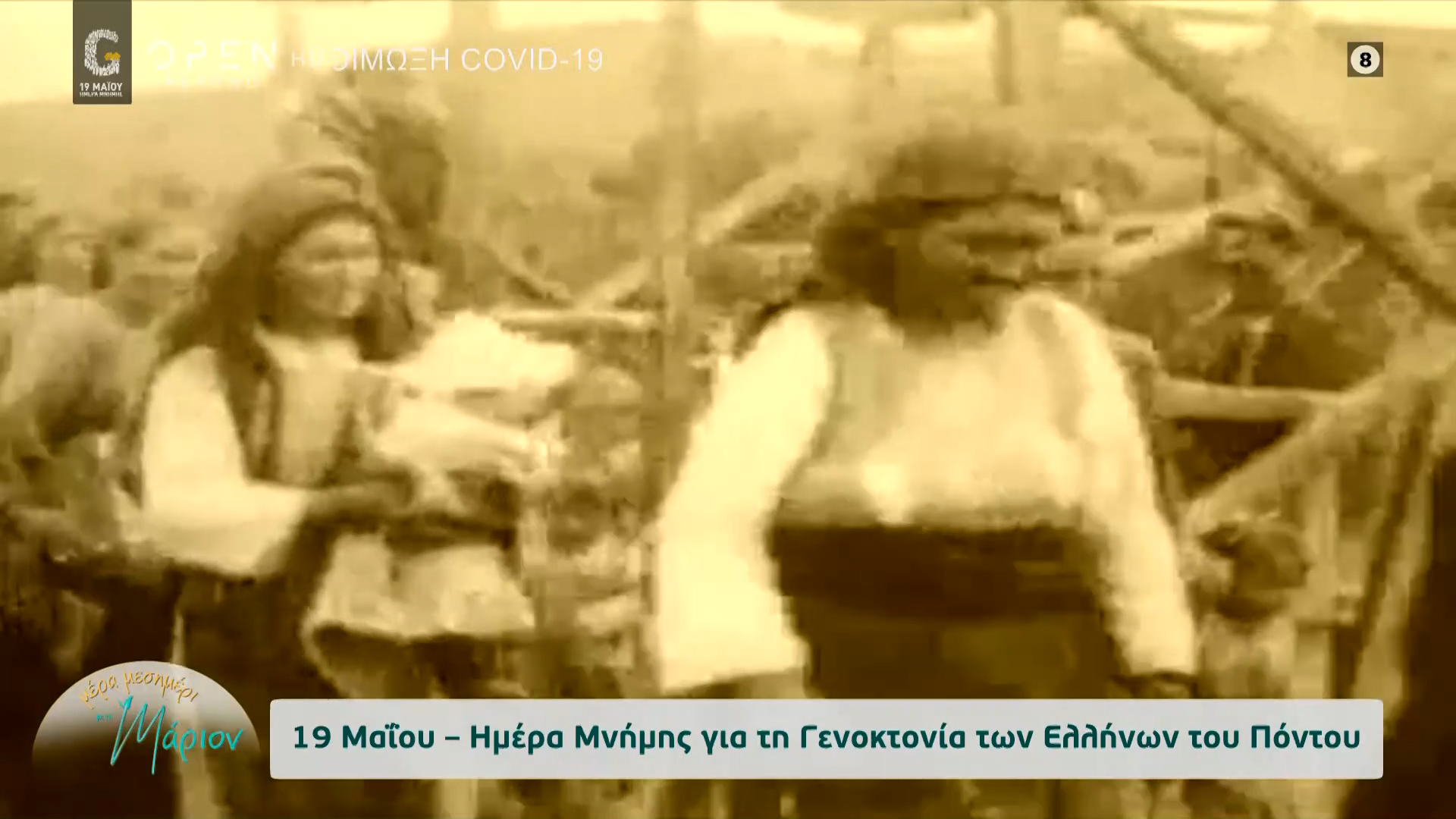 19 Μαΐου - Ημέρα Μνήμης για τη Γενοκτονία των Ελλήνων του Πόντου | OPEN TV