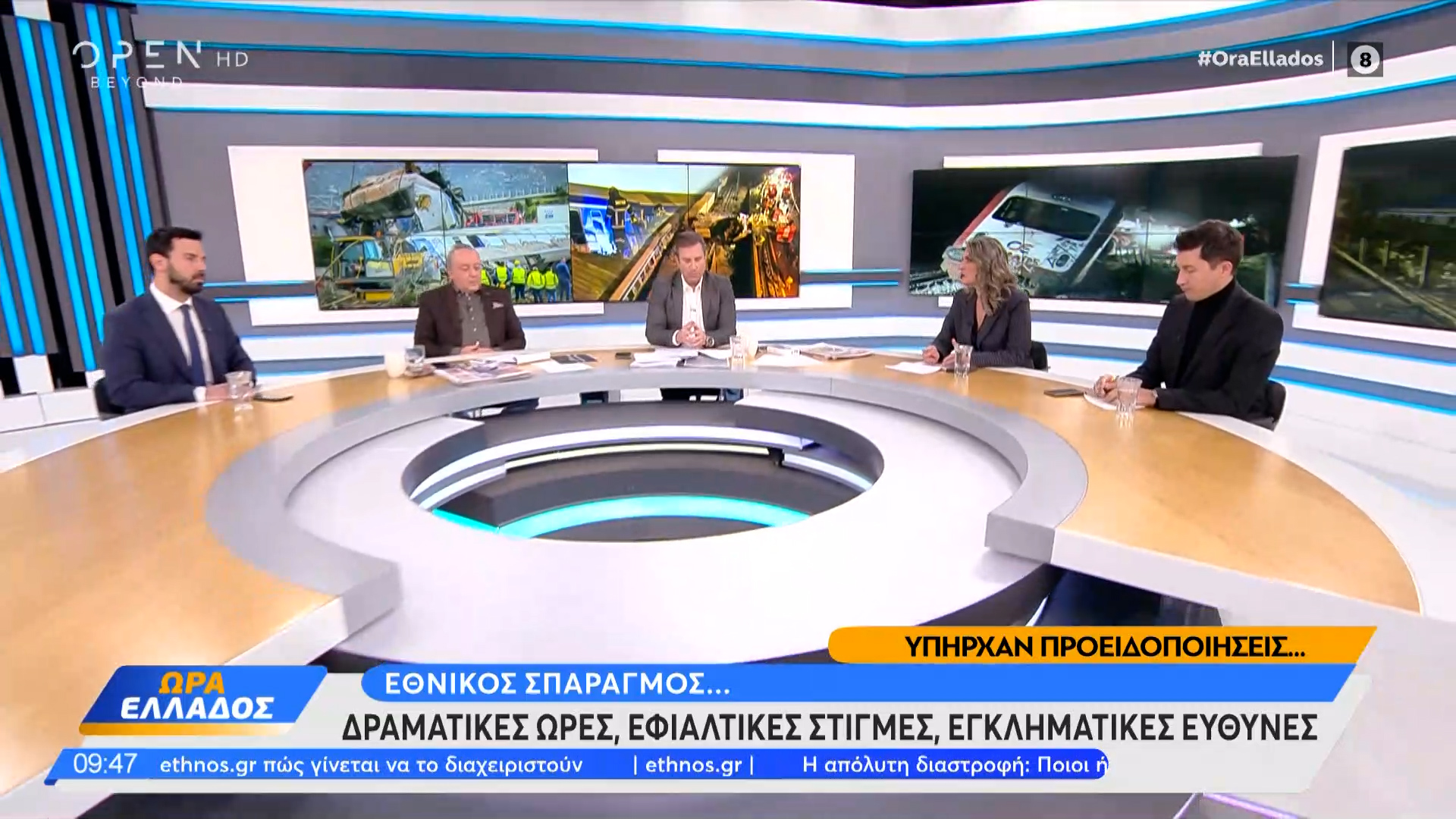 Ρωμανός, Πέρκα και Χρηστίδης για την τραγωδία στα Τέμπη | OPEN TV