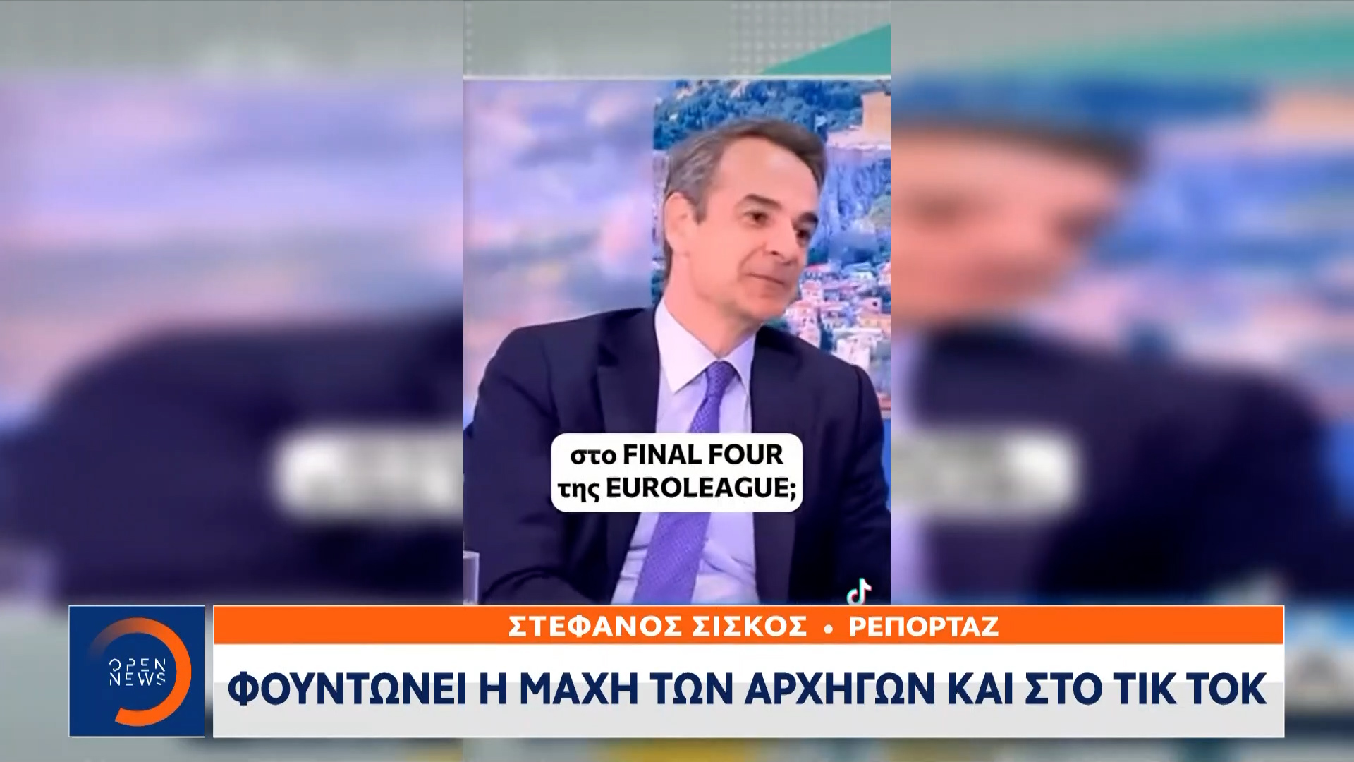 Φουντώνει η μάχη των αρχηγών και στο Τικ Τοκ | OPEN TV
