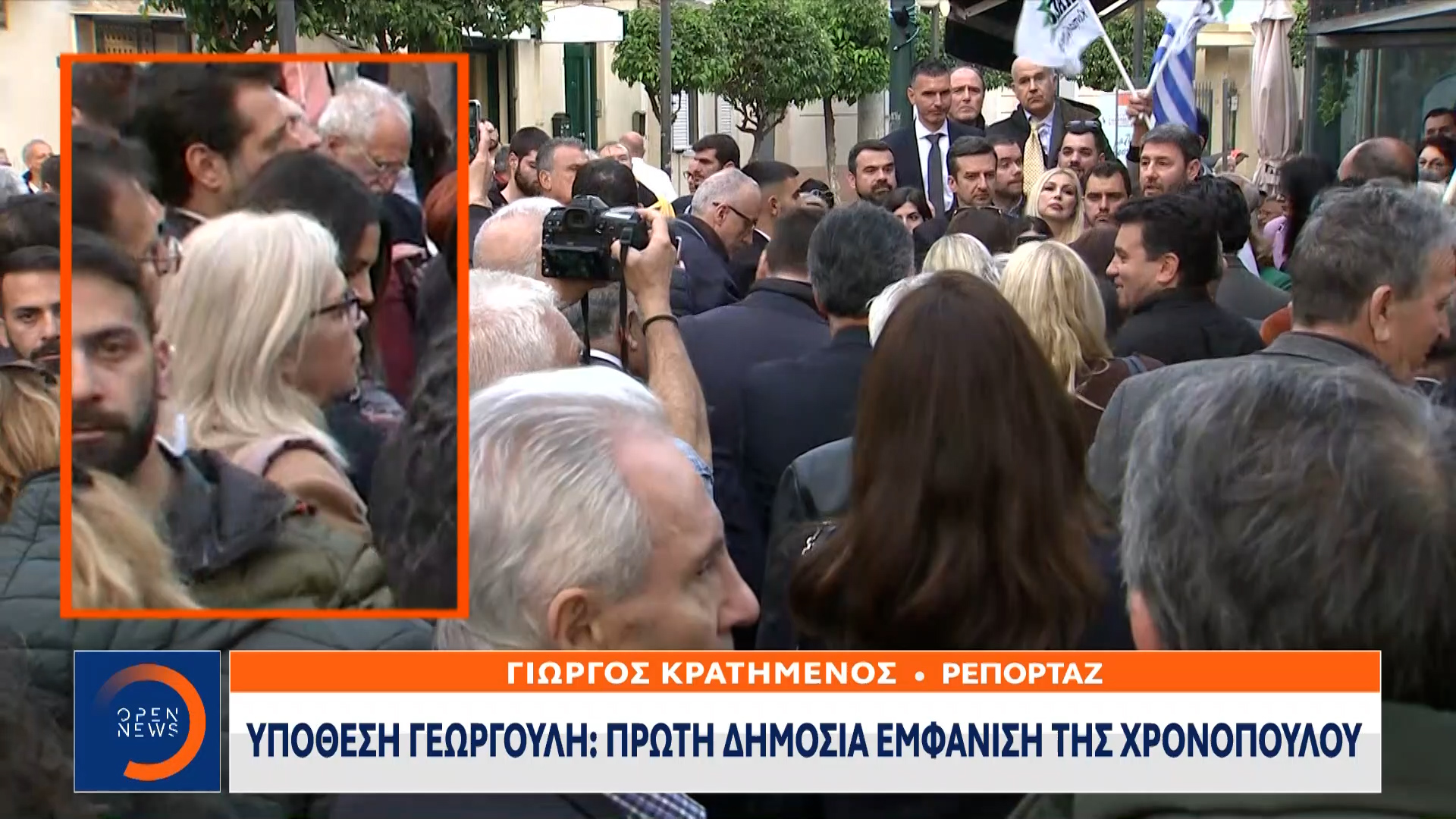 Υπόθεση Γεωργούλη: Πρώτη δημόσια εμφάνιση της Χρονοπούλου | OPEN TV