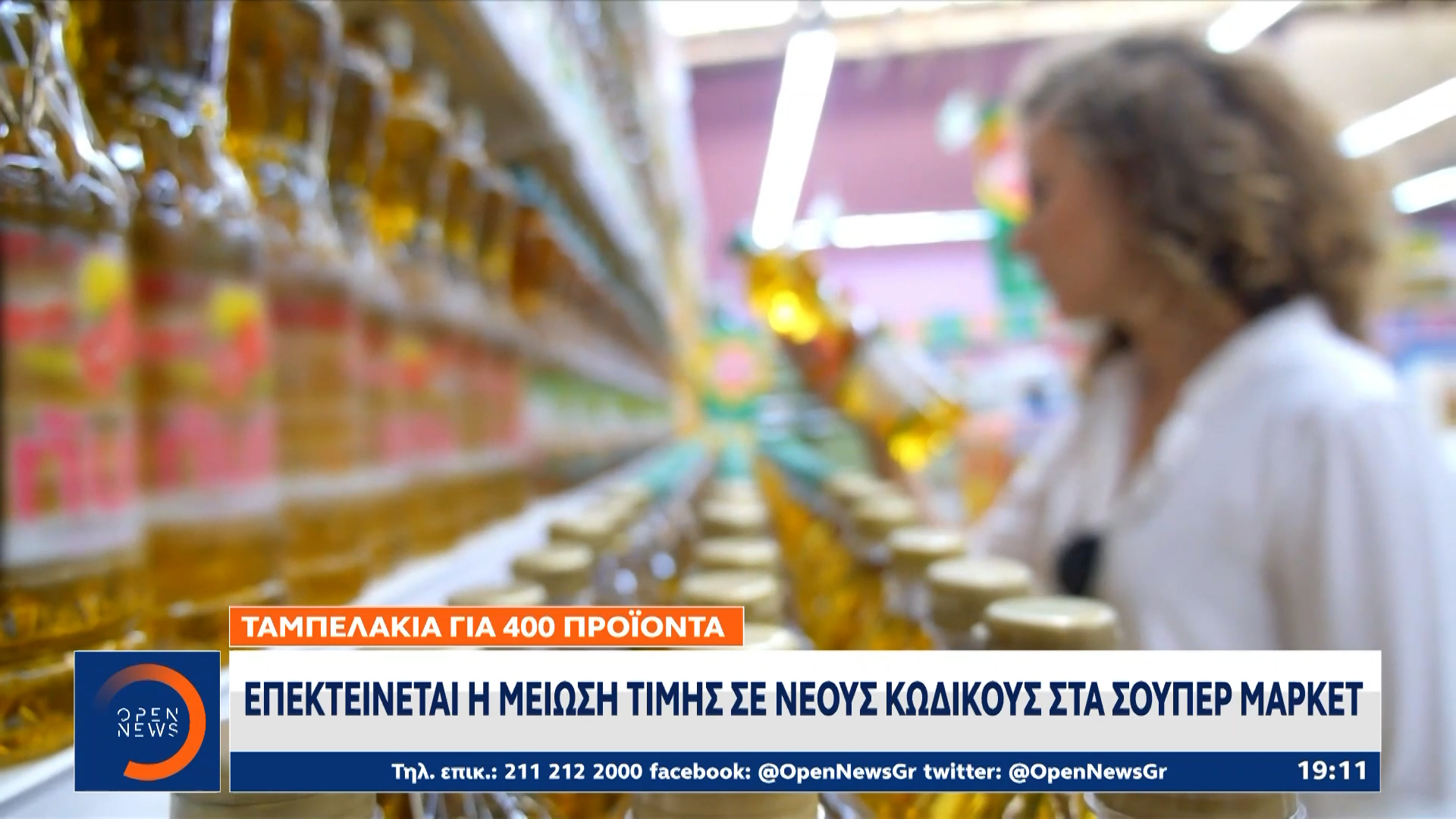 Αλαλούμ με τα προιόντα μειωμένης τιμής στα σούπερ μάρκετ | OPEN TV