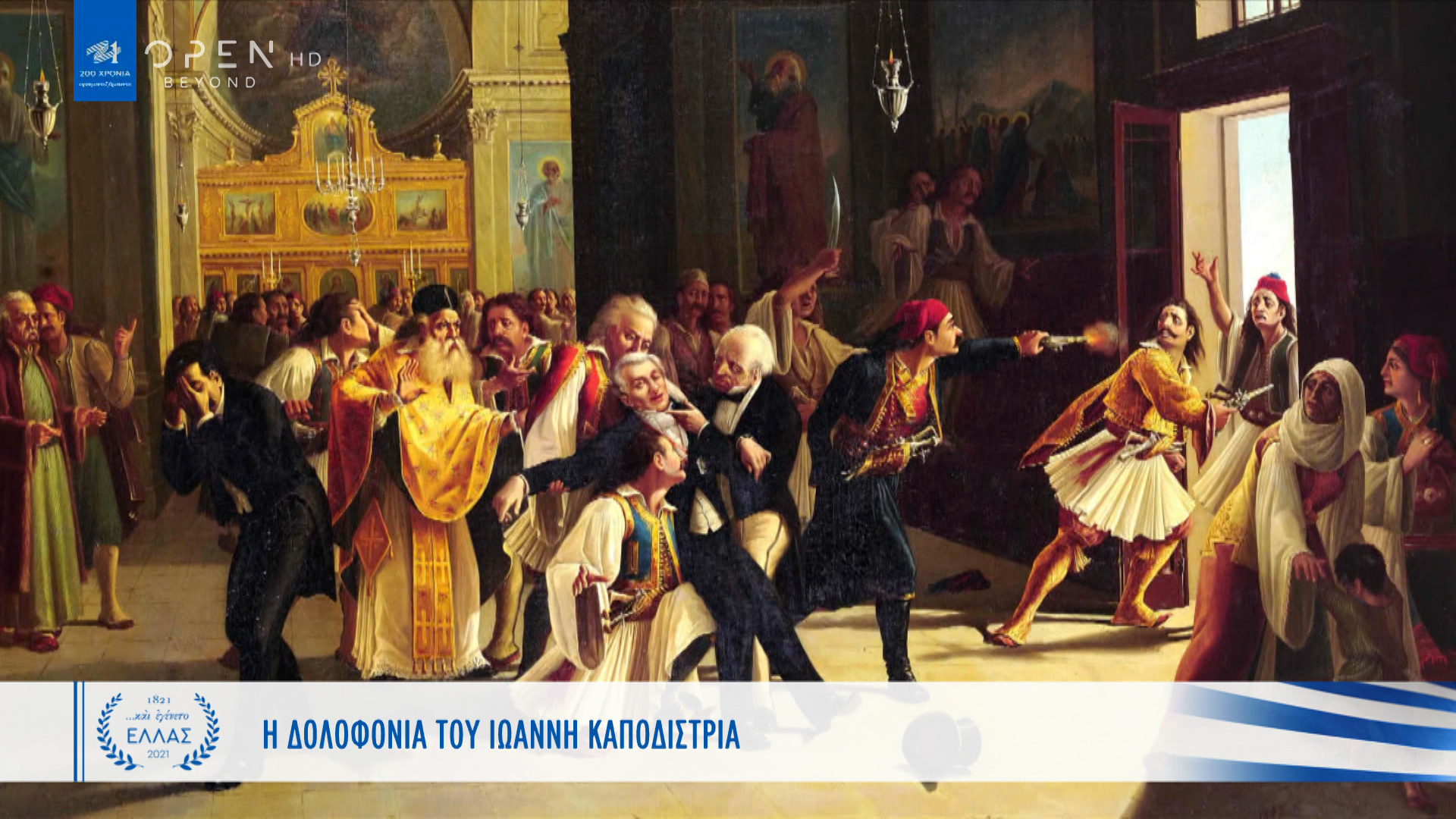 Οι τελευταίες στιγμές του Ιωάννη Καποδίστρια πριν δολοφονηθεί | OPEN TV