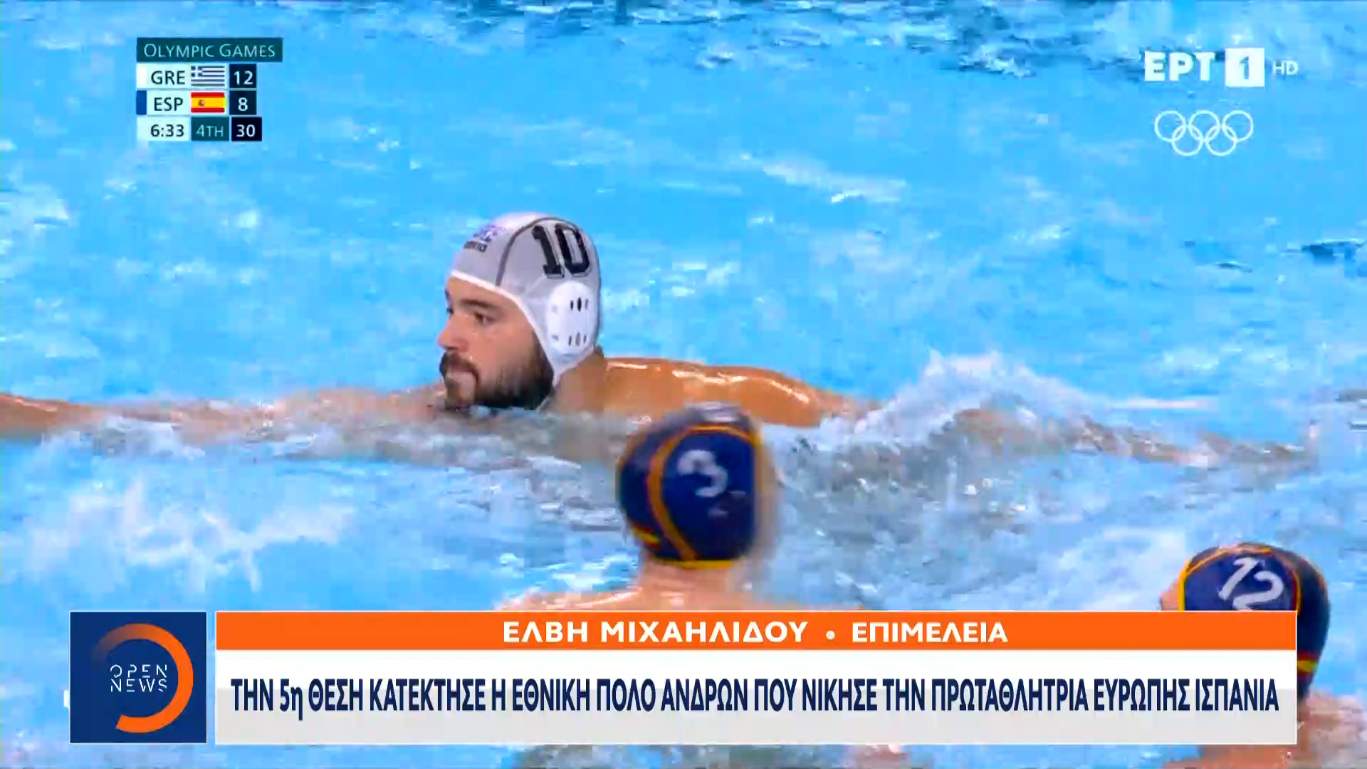 Την πέμπτη θέση κατέκτησε η εθνική πόλο ανδρών που νίκησε την ...