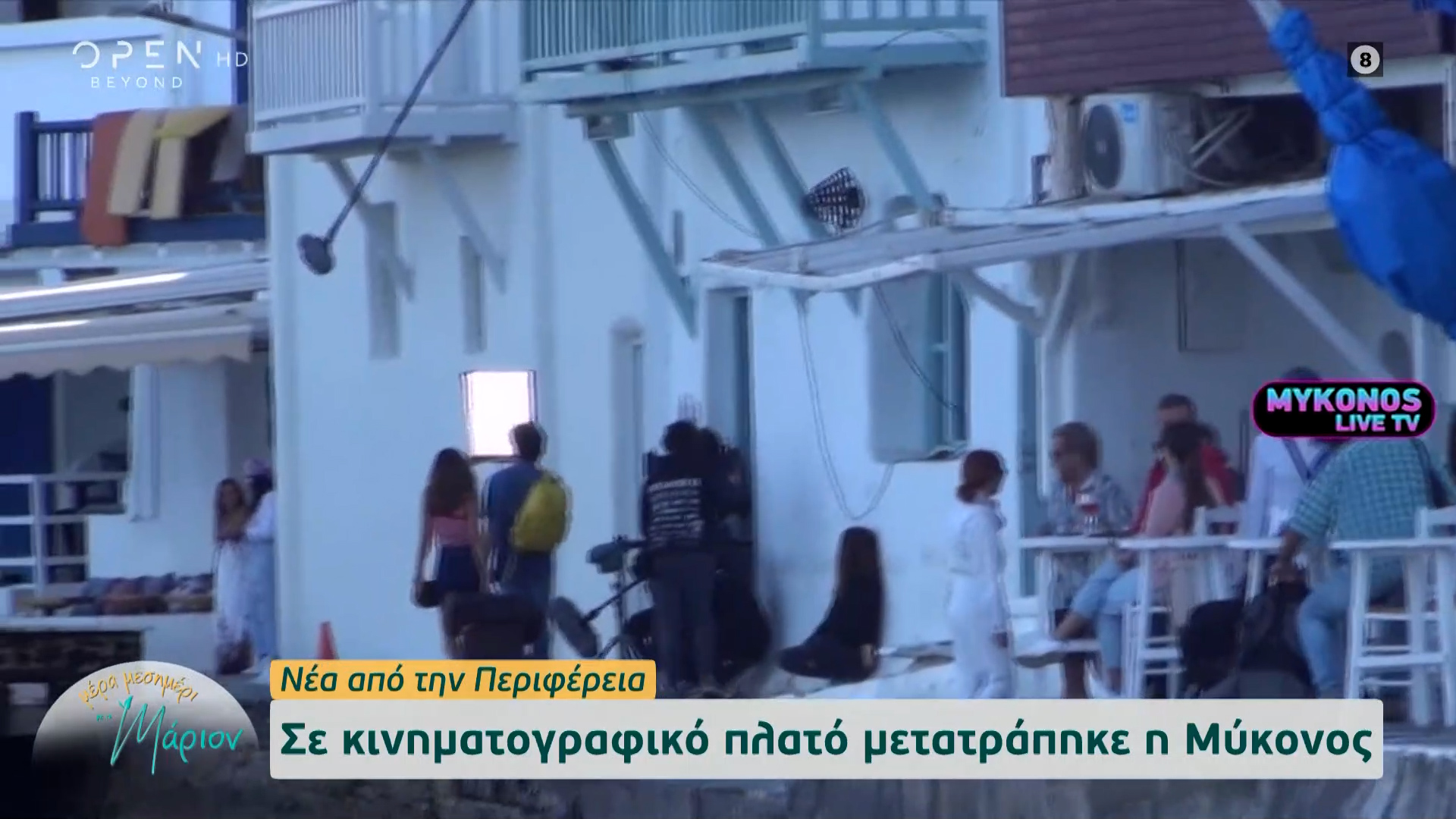 Σε κινηματογραφικό πλατό μετατράπηκε η Μύκονος | OPEN TV