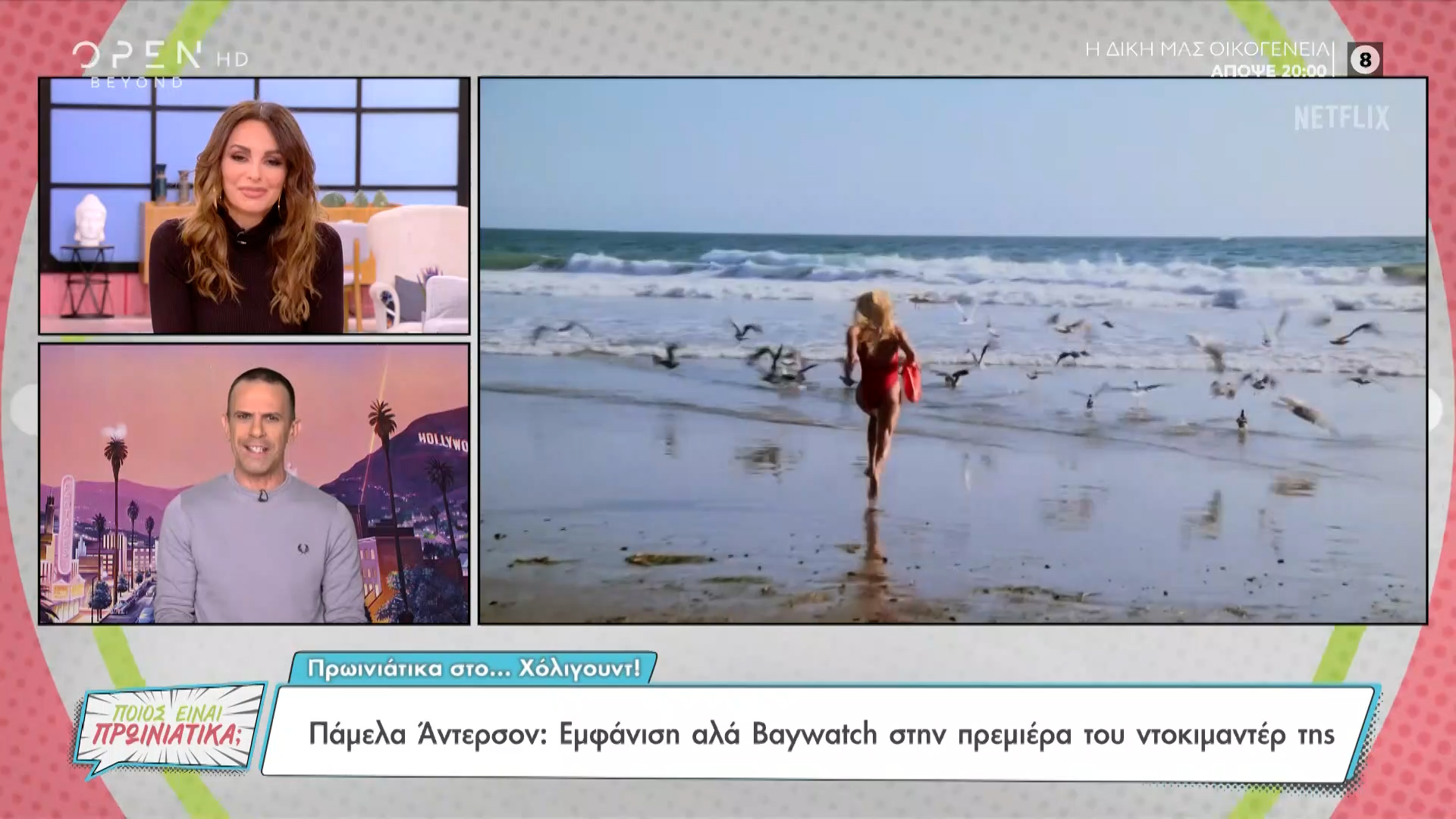 Πάμελα Άντερσον: Εμφάνιση αλά Baywatch στην πρεμιέρα του ντοκιμαντέρ ...
