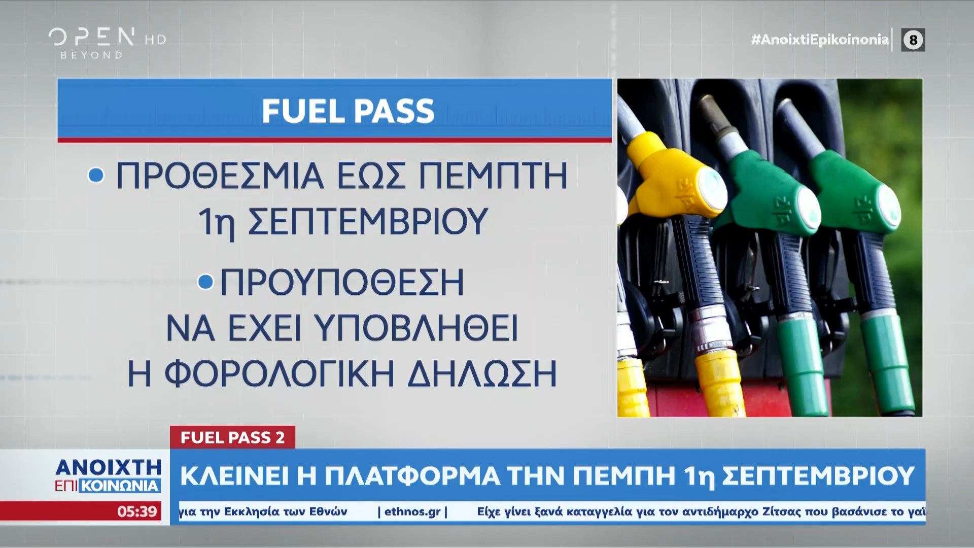 Fuel Pass 2: Κλείνει η πλατφόρμα την Πέμπτη 1η Σεπτεμβρίου | OPEN TV