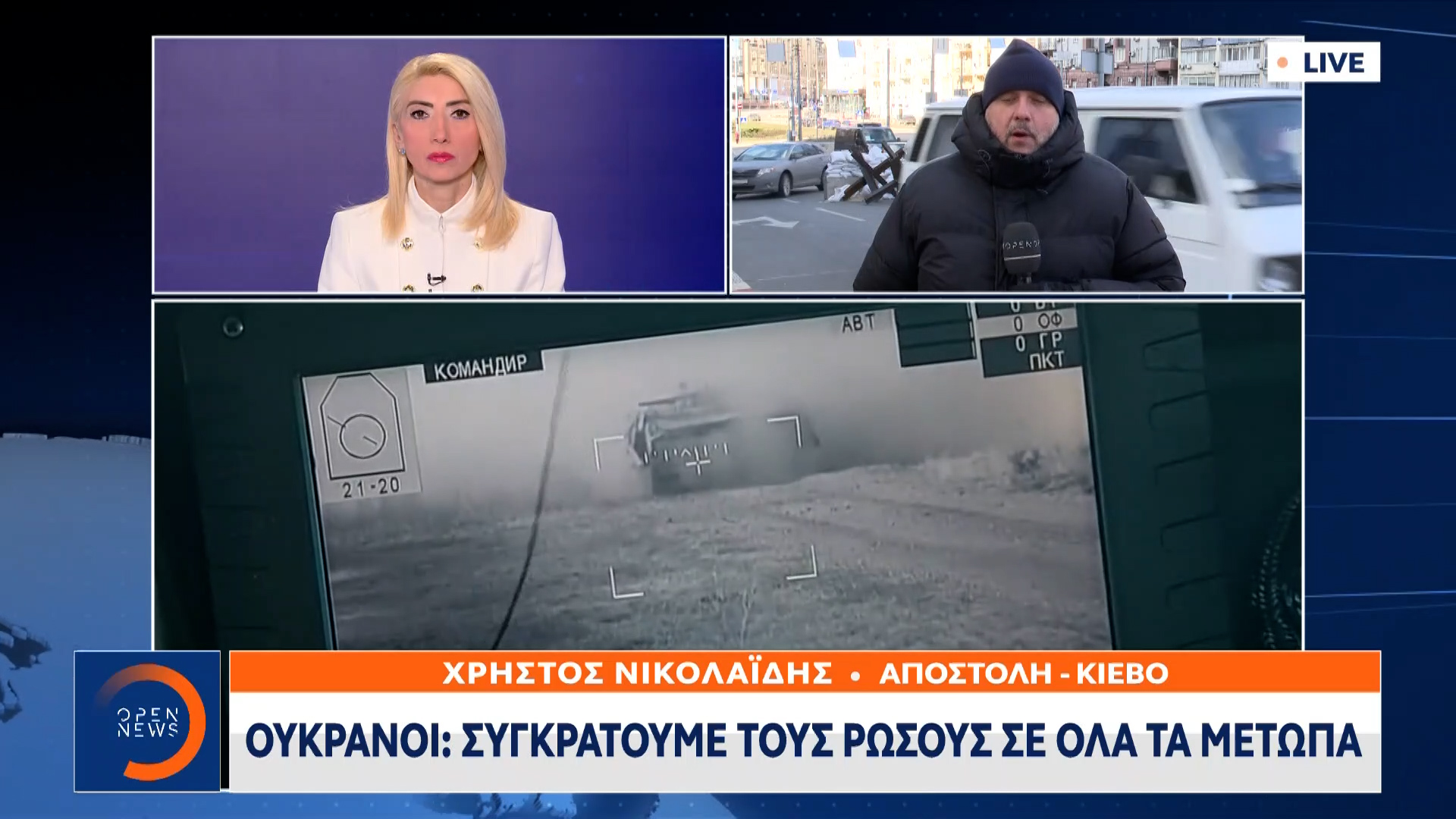 Ουκρανοί: Συγκρατούμε τους Ρώσους σε όλα τα μέτωπα | OPEN TV