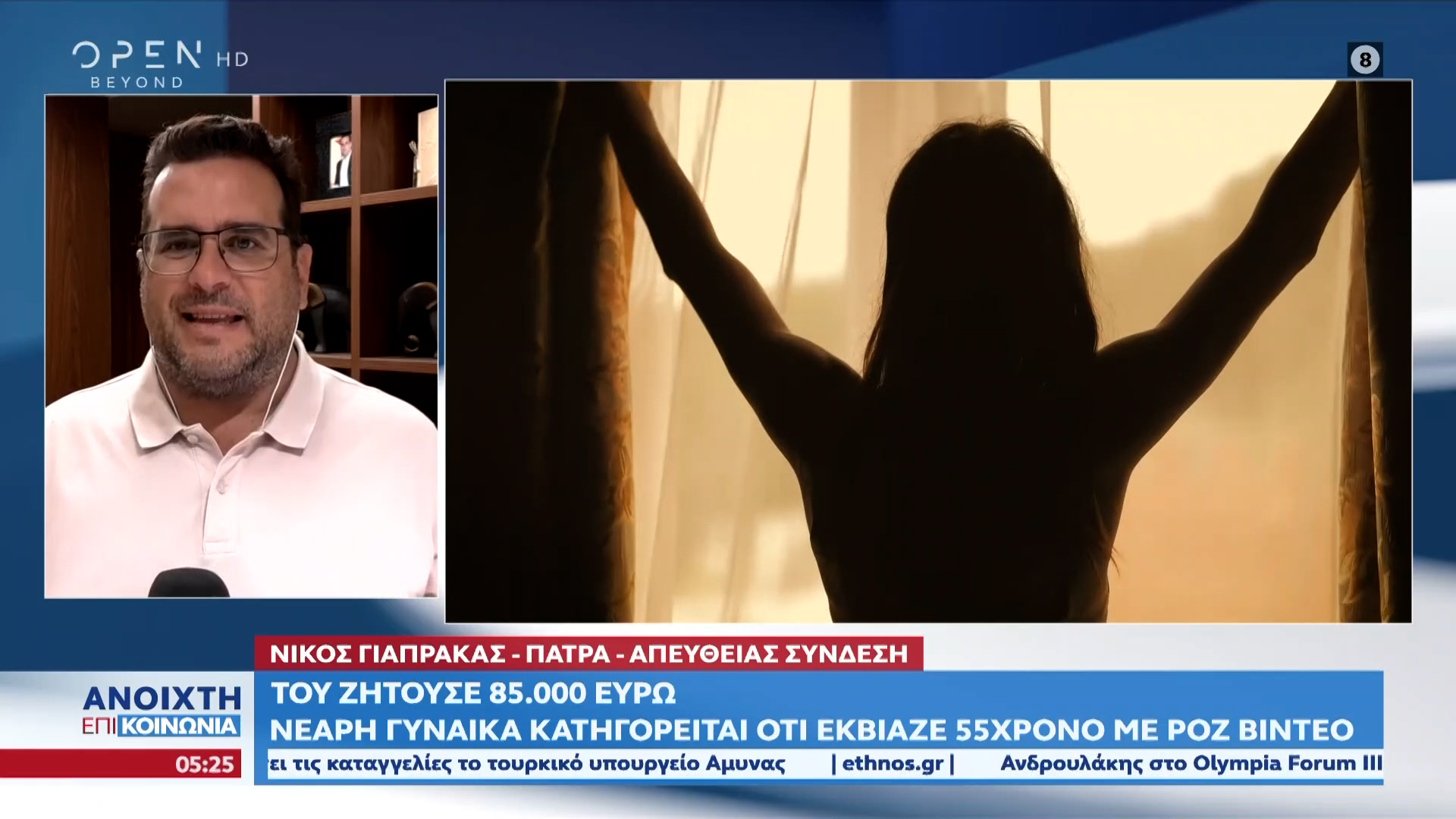 Νεαρή γυναίκα κατηγορείται ότι εκβίαζε 55χρονο με ροζ βίντεο | OPEN TV
