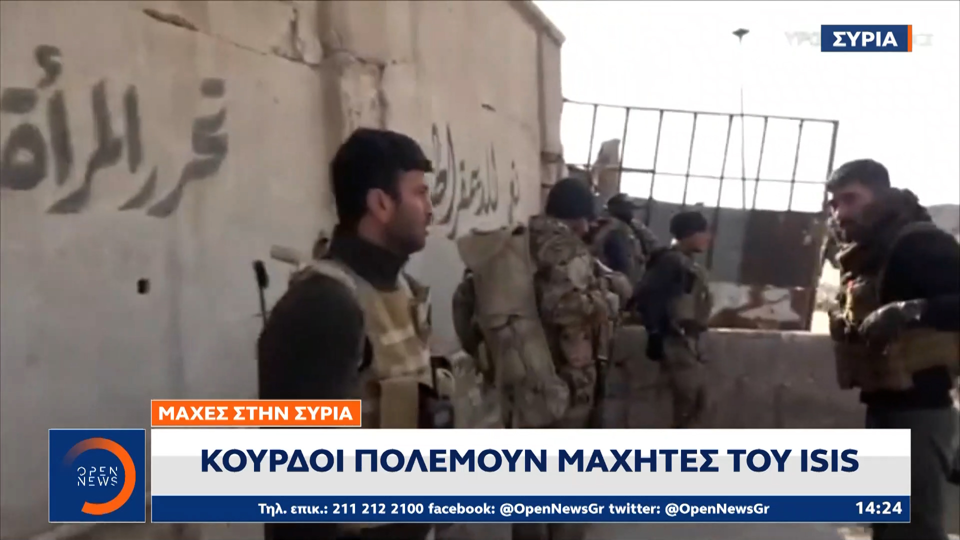 Συρία: Κούρδοι πολεμούν μαχητές του ISIS | OPEN TV