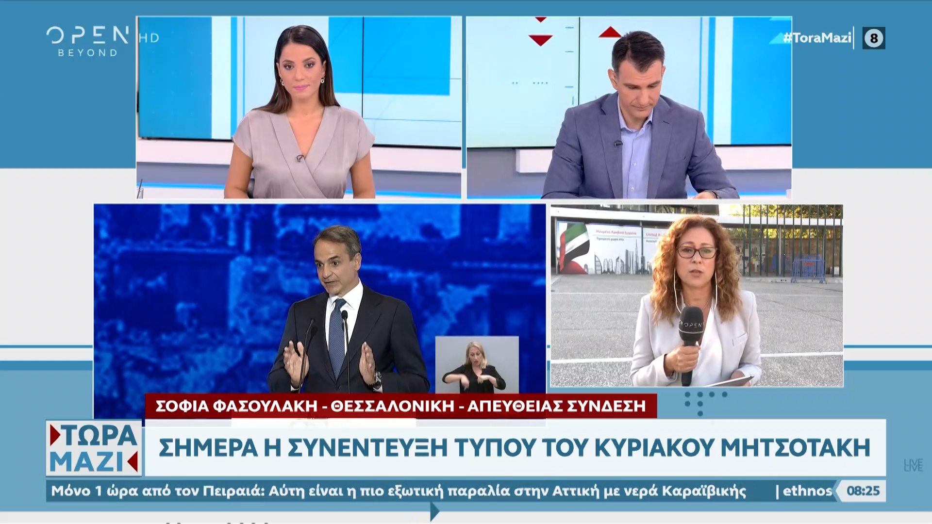 Σήμερα η συνέντευξη Τύπου του Κυριάκου Μητσοτάκη | OPEN TV