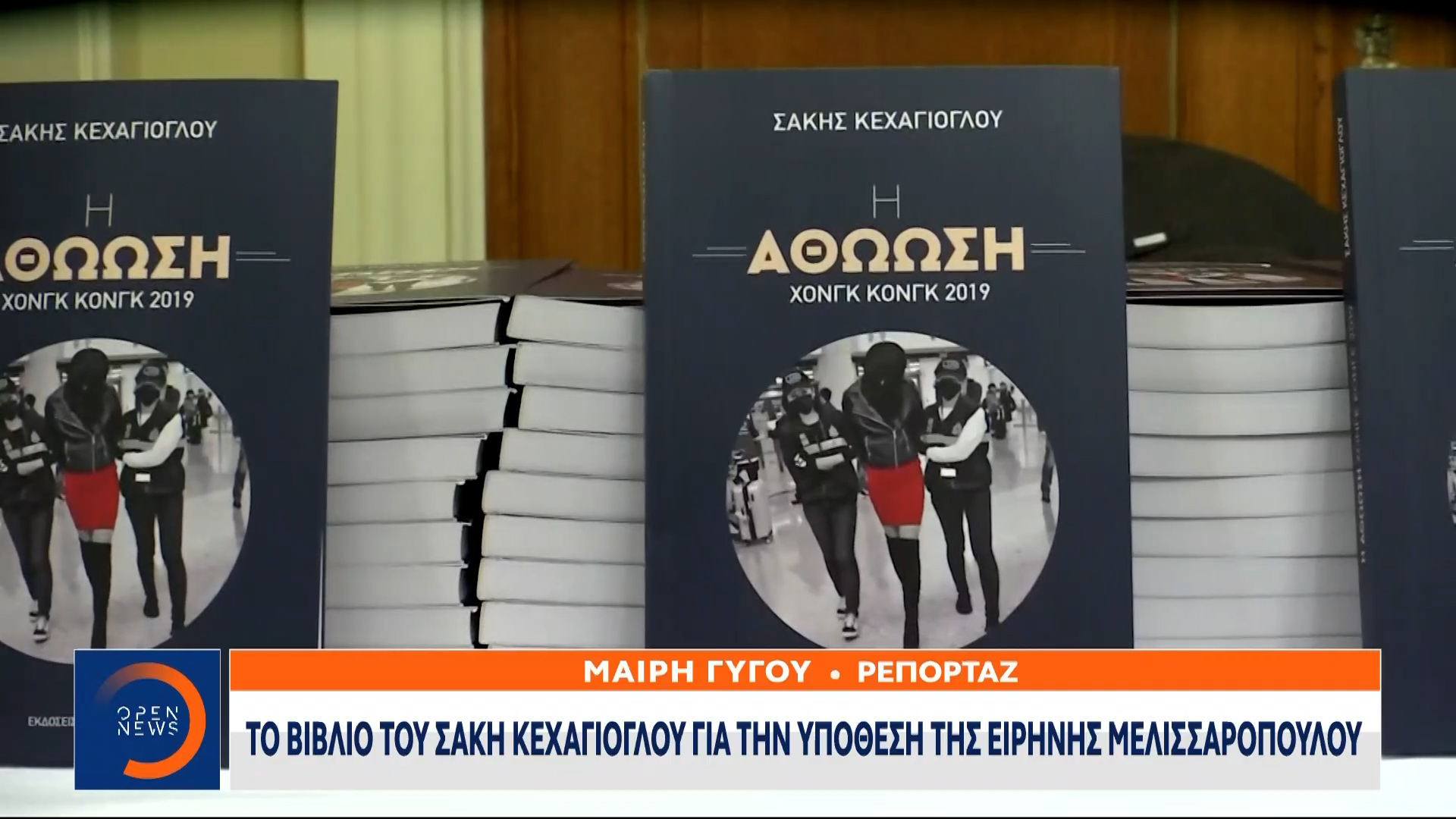 Το βιβλίο του Σάκη Κεχαγιόγλου για την υπόθεση της Ειρήνης ...