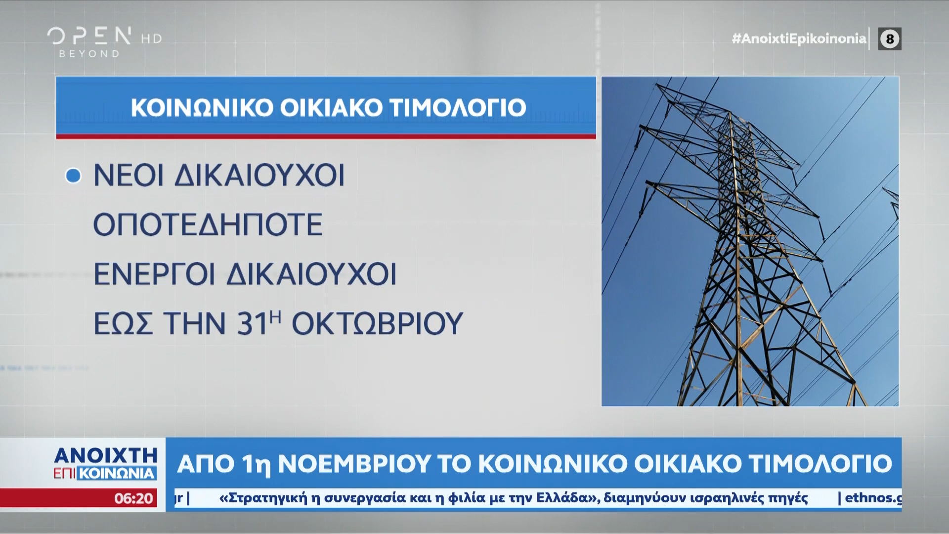 Από 1η Νοεμβρίου το κοινωνικό οικιακό τιμολόγιο | OPEN TV