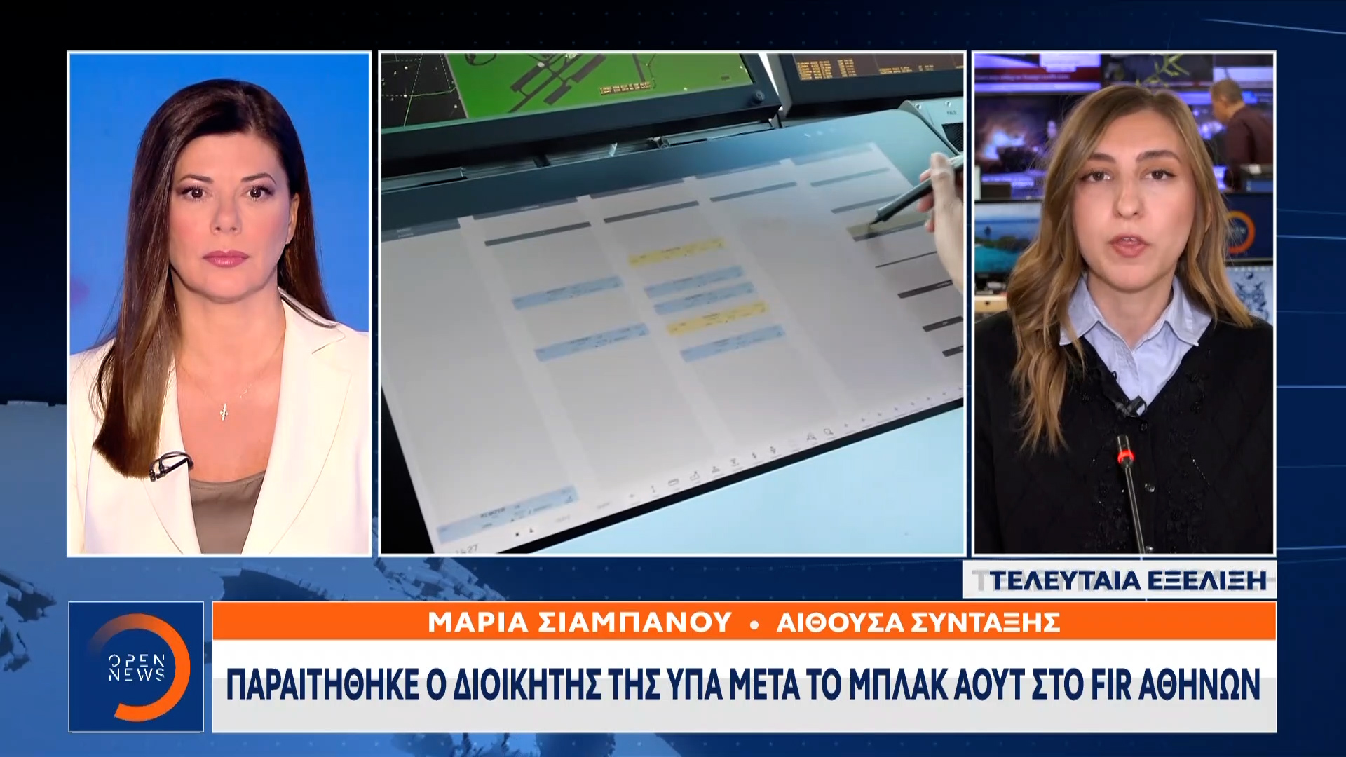 Παραιτήθηκε ο διοικητής της ΥΠΑ μετα το μπλακ αουτ στο FIR Αθηνών | OPEN TV