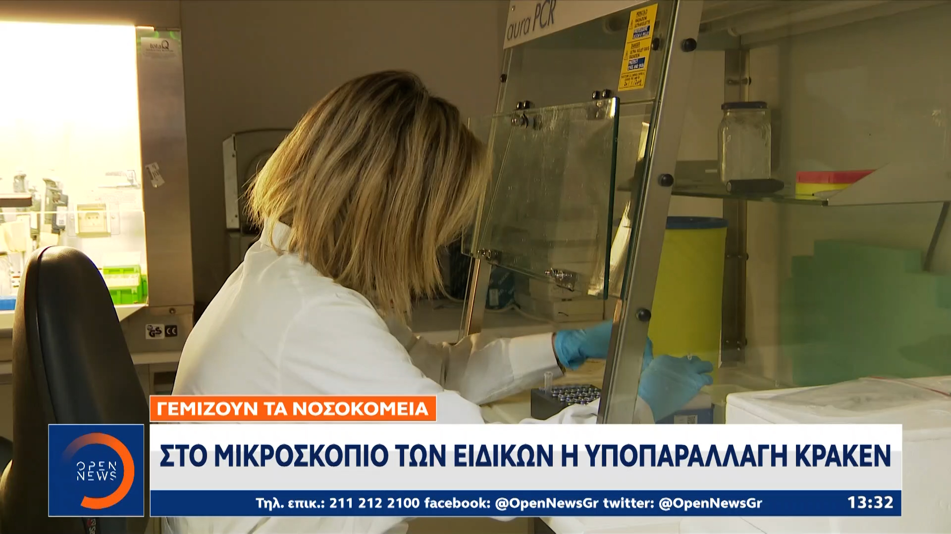 Στο μικροσκόπιο των ειδικών η υποπαραλλαγή Κράκεν | OPEN TV