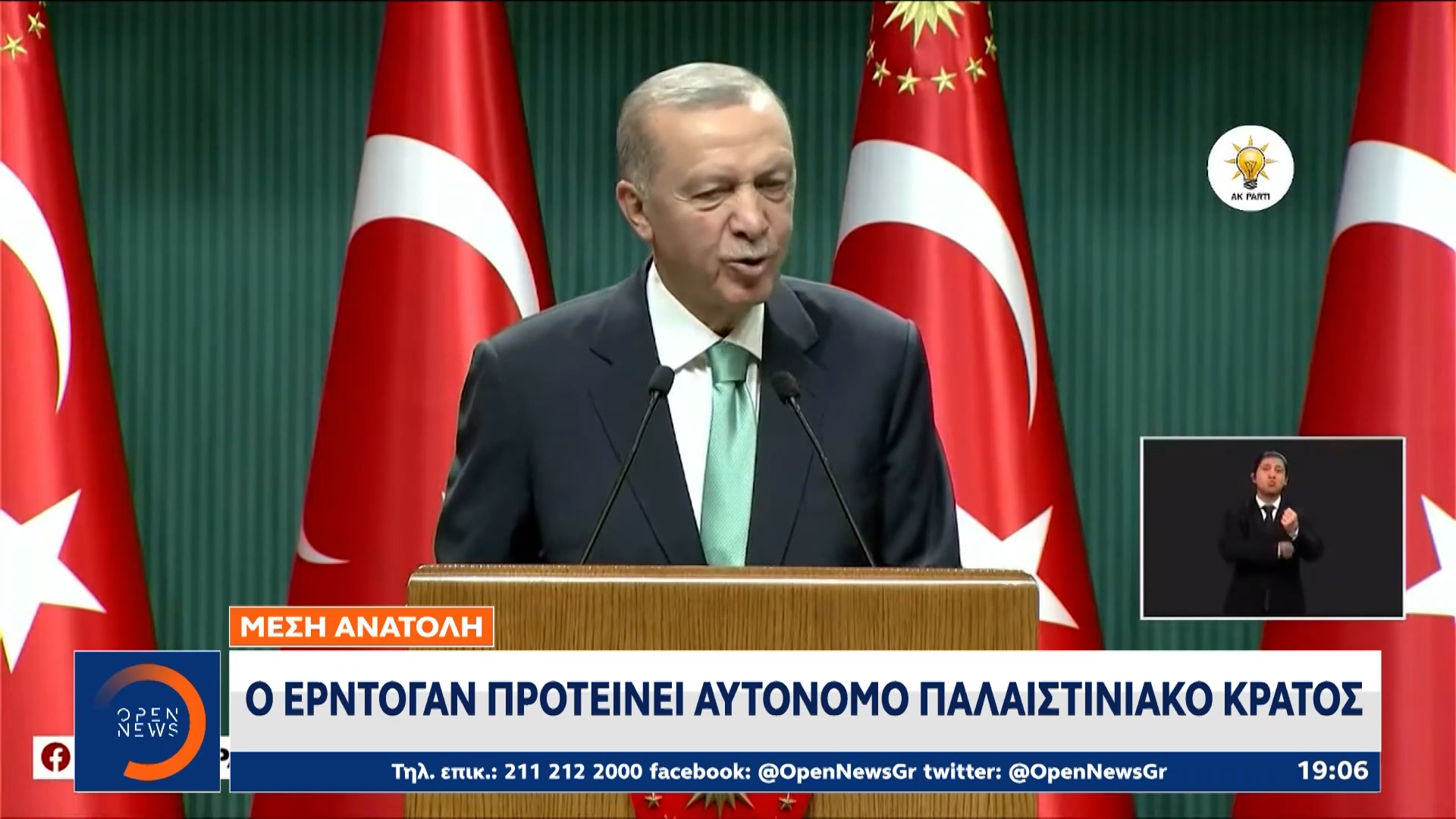 Μέση Ανατολή: Ο Ερντογάν προτείνει αυτόνομο Παλαιστινιακό κράτος | OPEN TV
