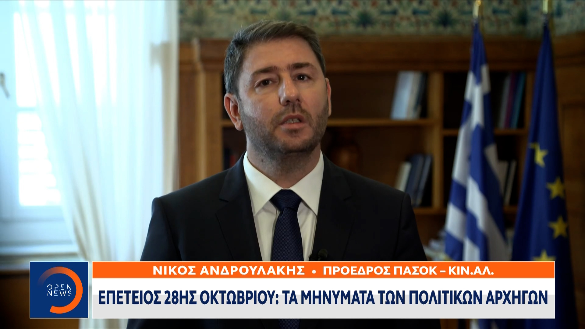 Επέτειος 28ης Οκτωβρίου: Τα μηνύματα των πολιτικών αρχηγών | OPEN TV