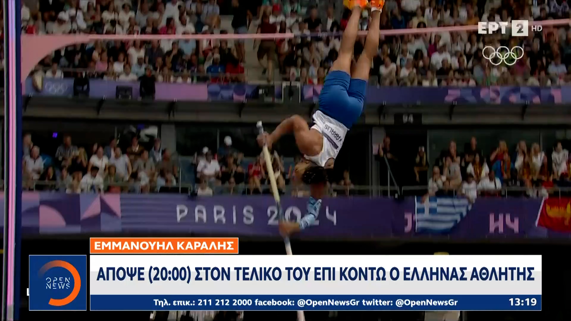 Εμμανουήλ Καραλής: Απόψε (20:00) στον τελικό του επί κοντώ ο Έλληνας ...