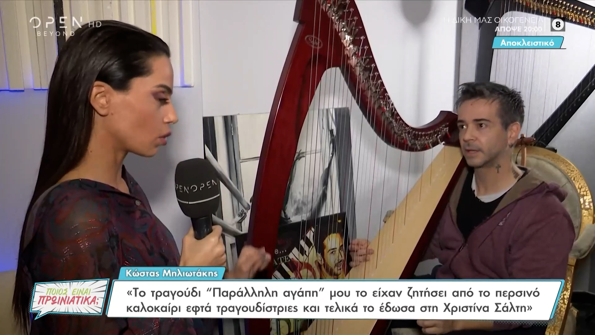 Ο Κώστας Μηλιωτάκης για το τραγούδι «Παράλληλη αγάπη», την Άντζυ Σαμίου ...