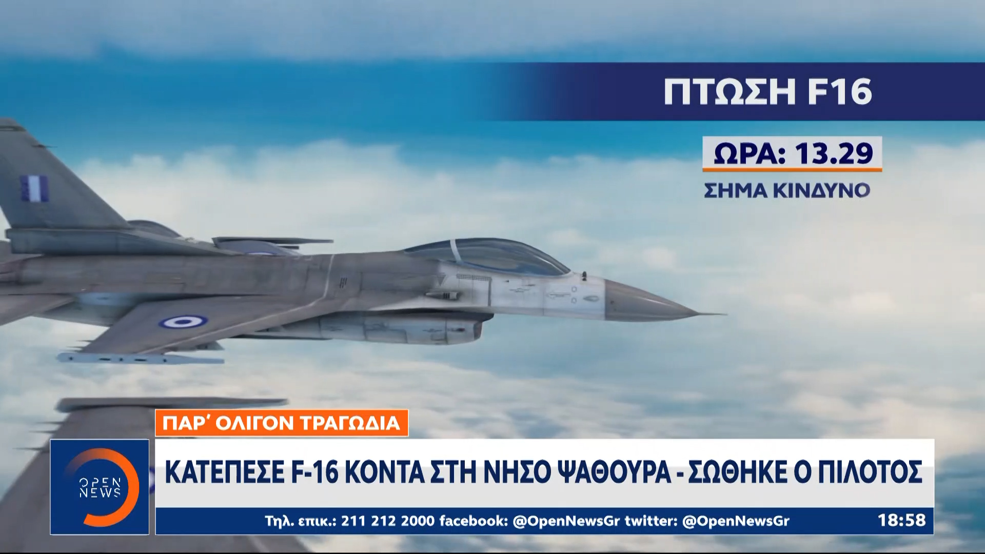Κατέπεσε F-16 κοντά στη νήσο Ψαθούρα – Σώθηκε ο πιλότος | OPEN TV