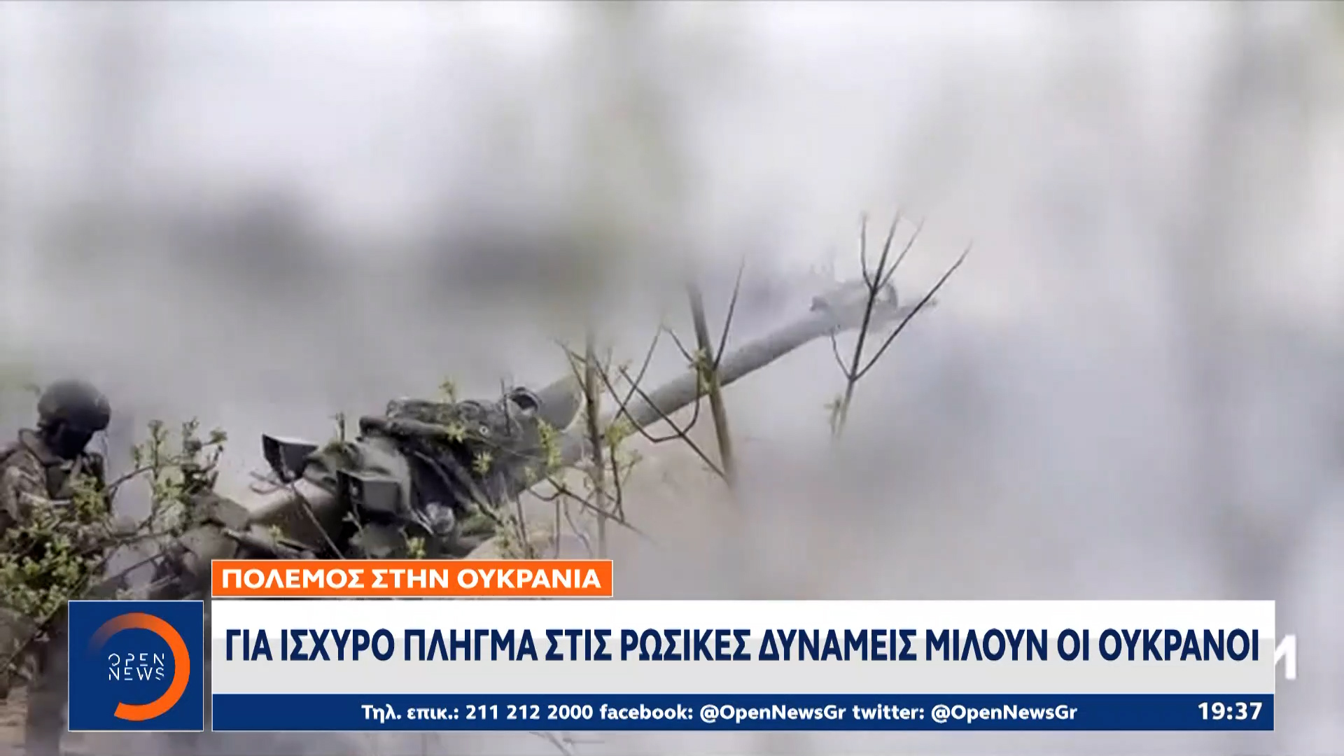 Πόλεμος στην Ουκρανία: Για ισχυρό πλήγμα στις ρωσικές δυνάμεις μιλούν ...