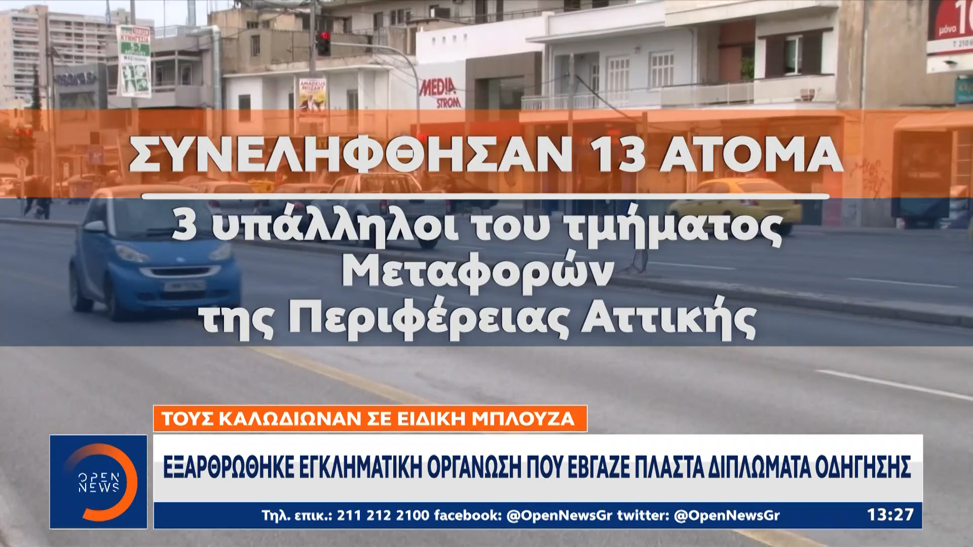 Εξαρθρώθηκε εγκληματική οργάνωση που έβγαζε πλαστά διπλώματα οδήγησης ...