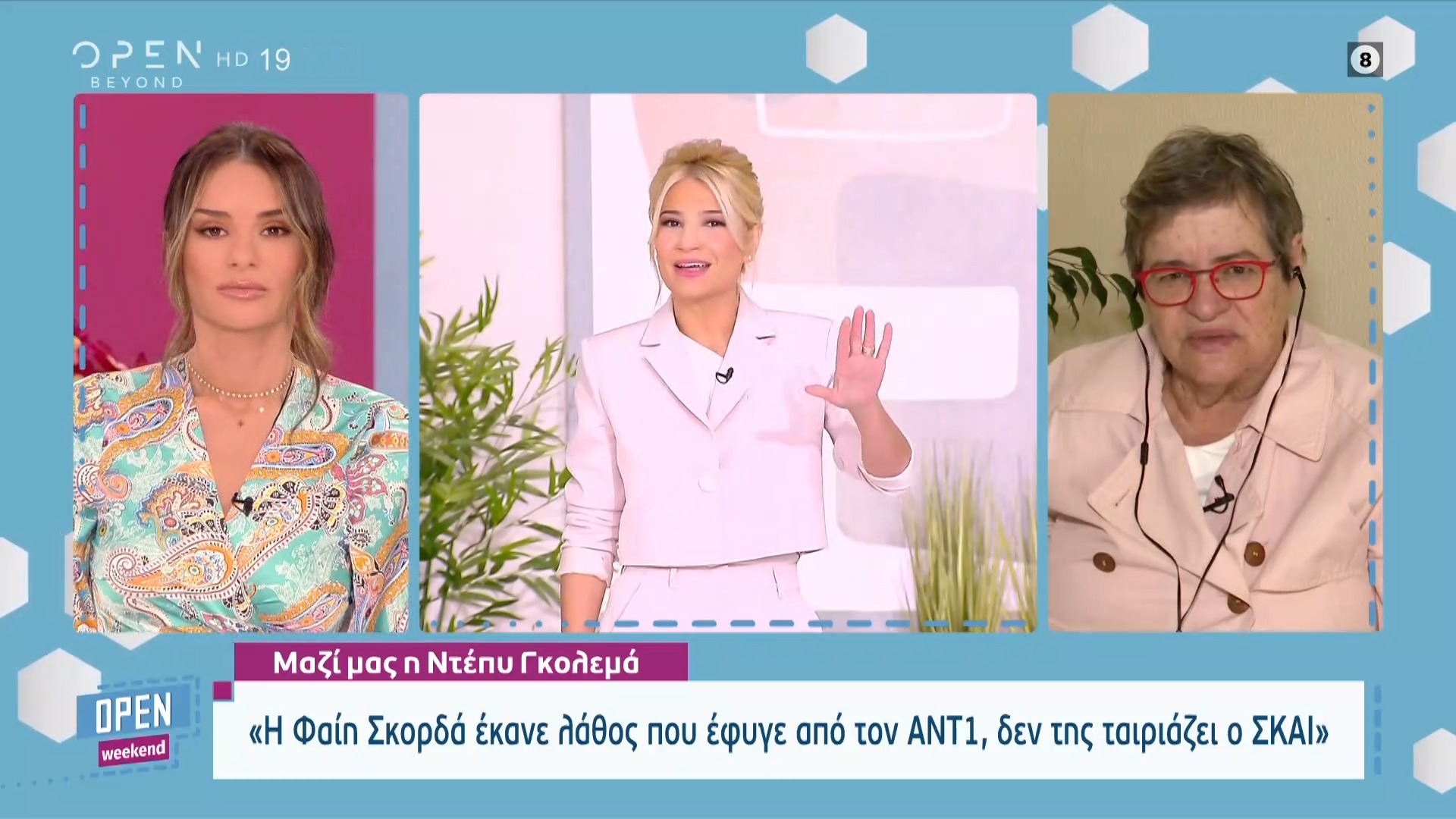 Η Ντέπυ Γκολεμά για τα… τηλεοπτικά | OPEN TV