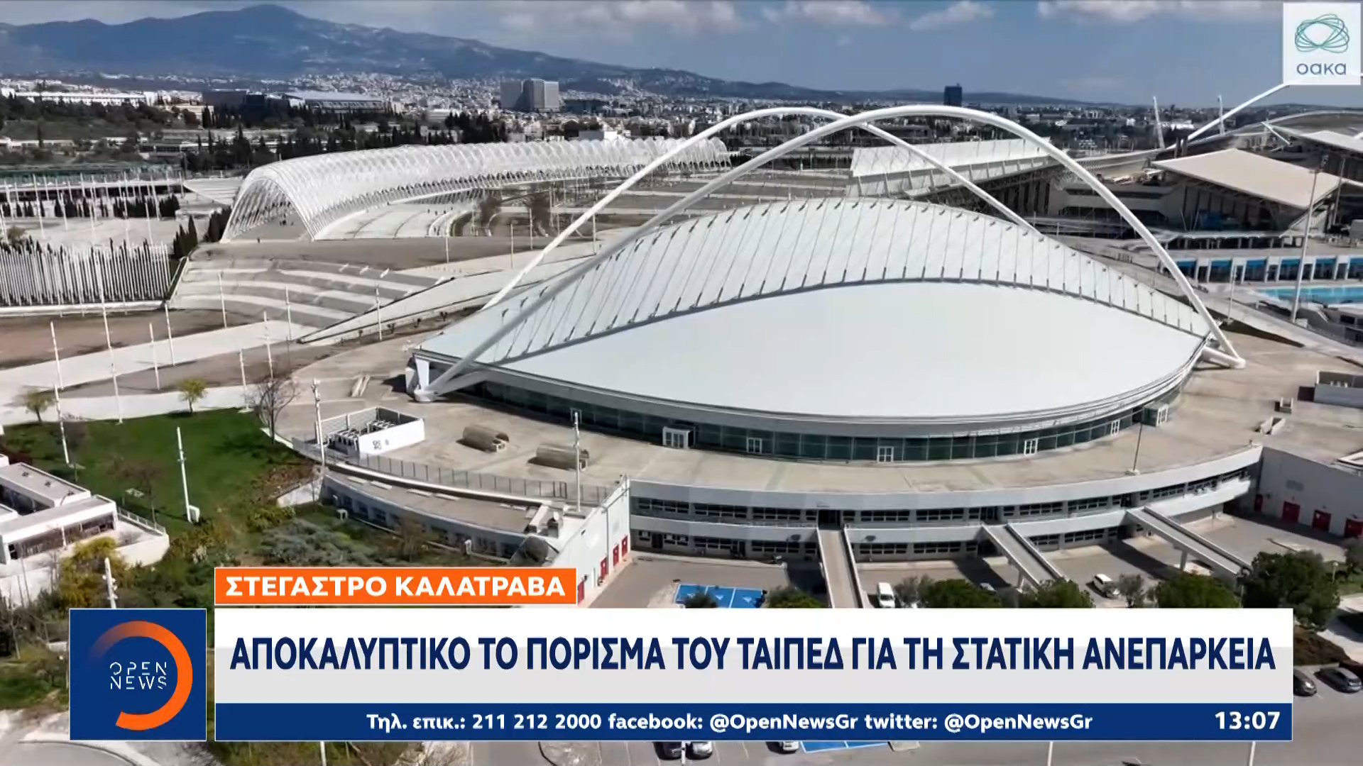 Στέγαστρο Καλατράβα: Αποκαλυπτικό το πόρισμα του ΤΑΙΠΕΔ για τη στατική ...